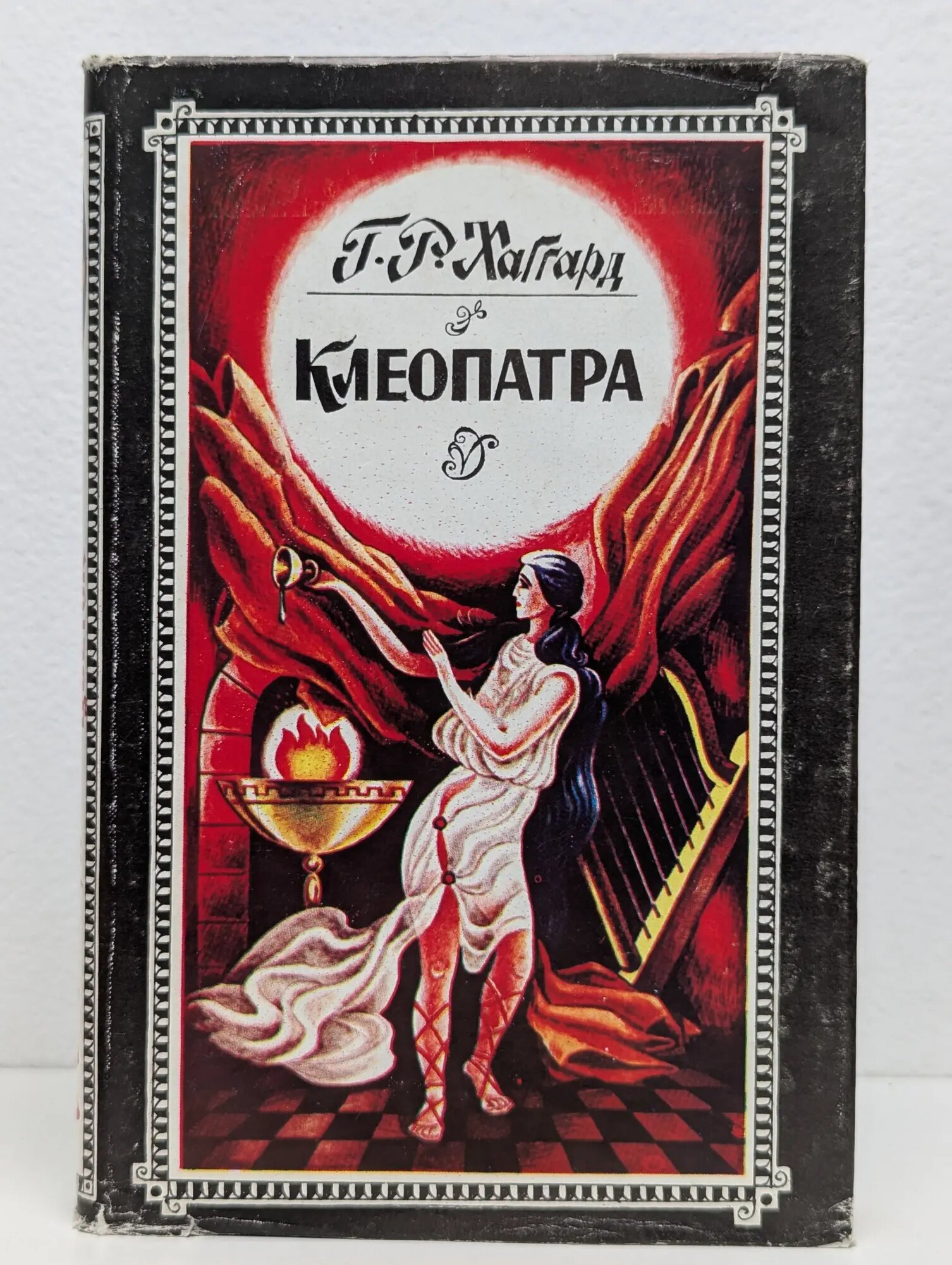 Клеопатра. Священный цветок Хаггард Генри Райдер 1993