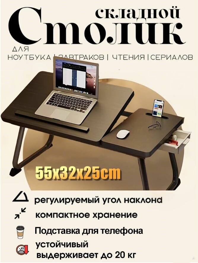 Столик/подставка для ноутбука, 32х55х25 см