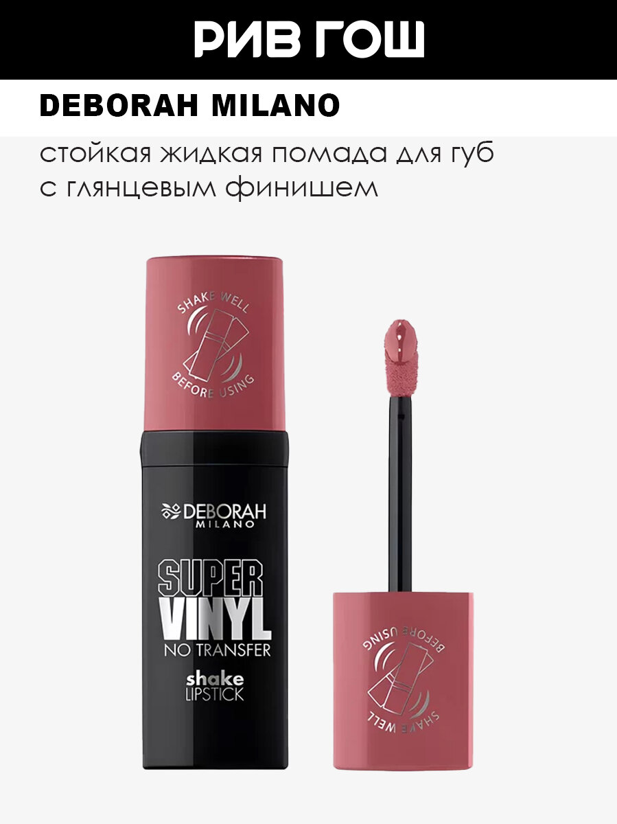 DEBORAH MILANO Помада для губ Super Vinil Lipstick глянцевая стойкая, 4,5 г, 01 Роза