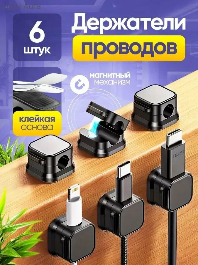 Держатель для проводов магнитный крепление кабелей шнуров зарядок самоклеящийся набор 6 штук