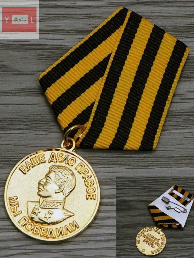 Муляж Медаль За Победу над Германией в ВОВ