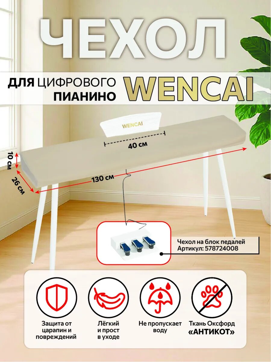 Чехол на цифровое пианино WENCAI
