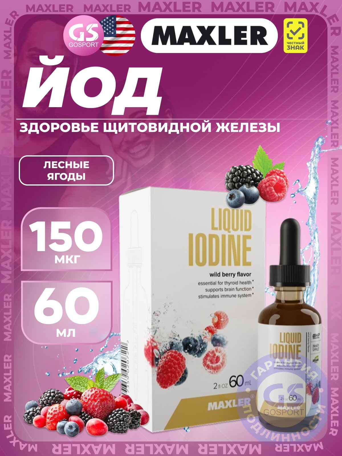 Йод MAXLER (USA) Liquid Iodine 60 мл