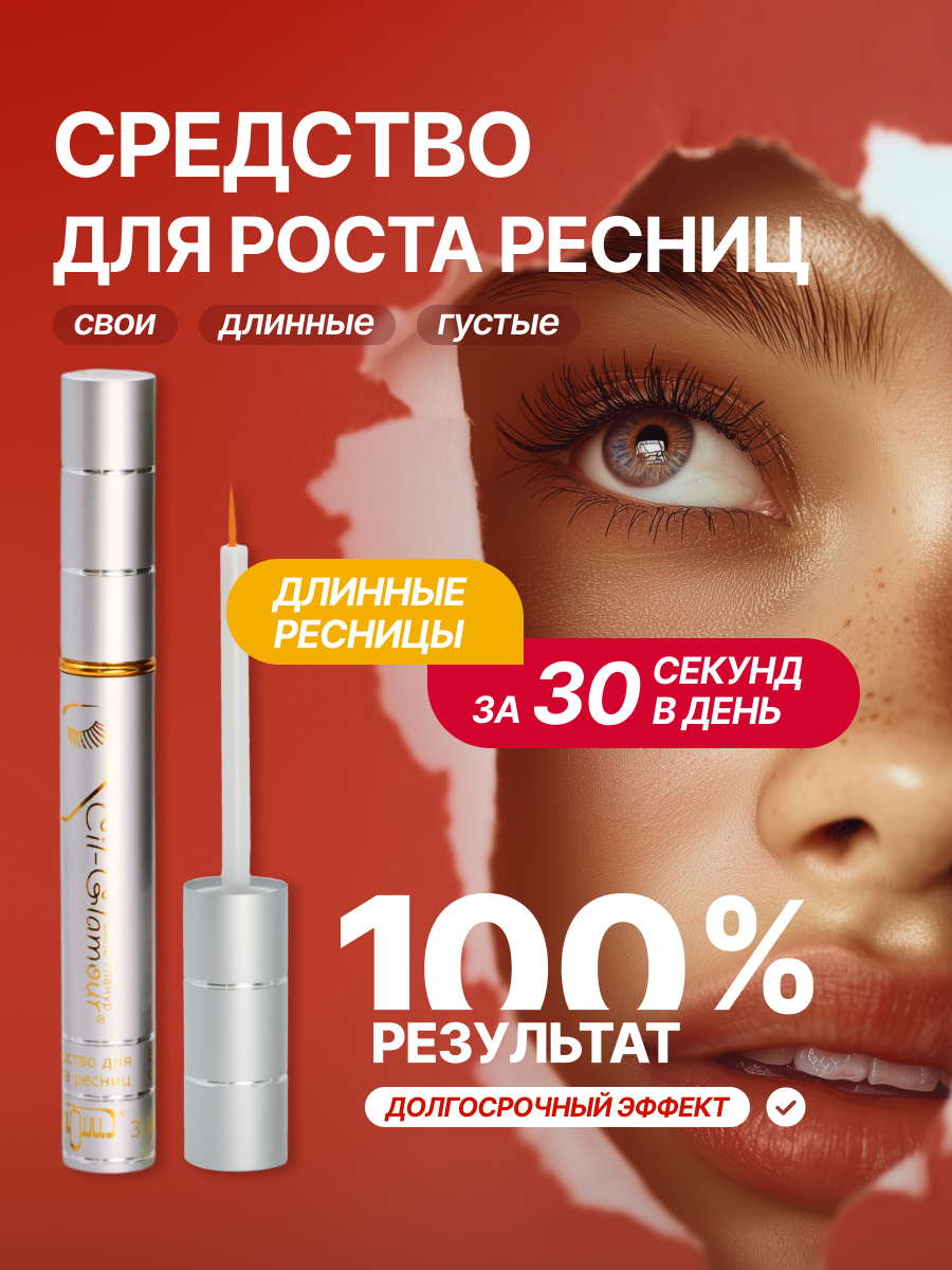 Сыворотка для роста ресниц CILGLAMOUR, средство 3 мл + ресничкомер в комплекте