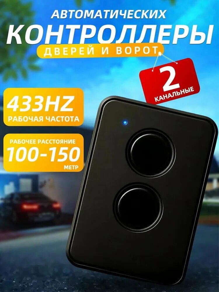 I WILL-Пульт-брелок для автоматических ворот и шлагбаумов Transmitter 2/черный / 2-х канальный