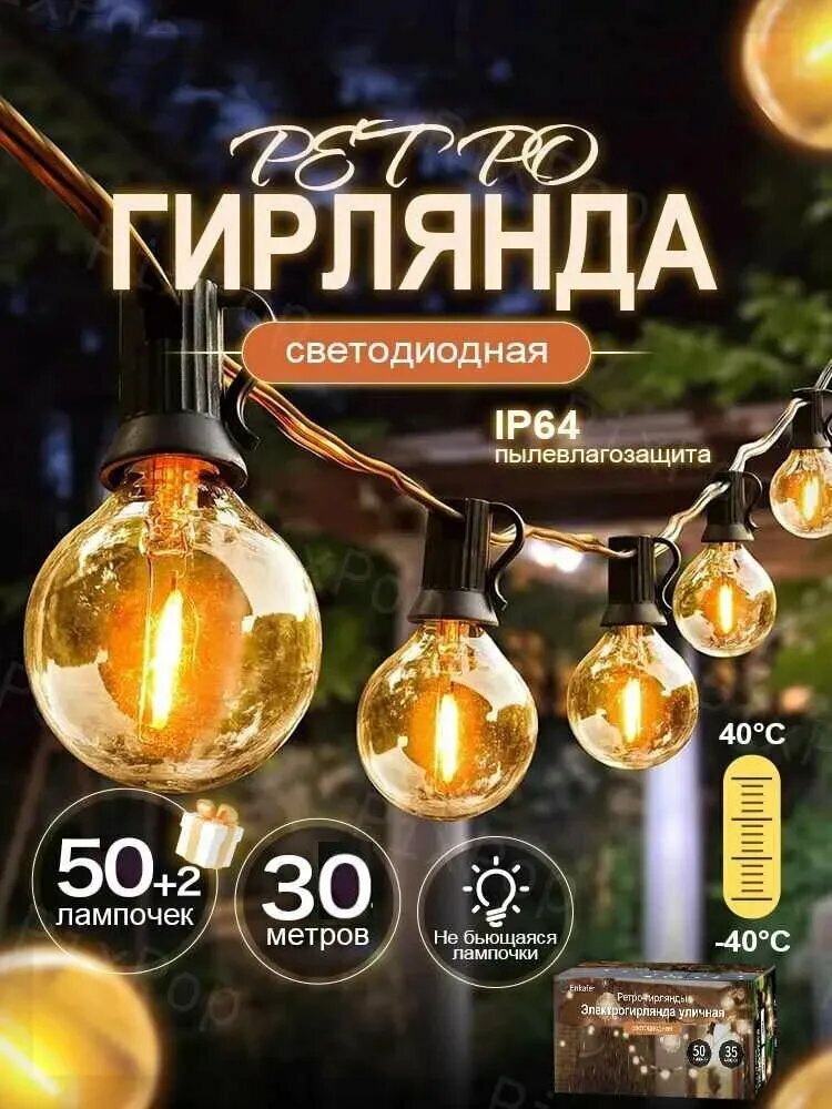 Электрогирлянда уличная Ретро Светодиодная 52 ламп, 35 м, питание От сети 220В, 1 шт