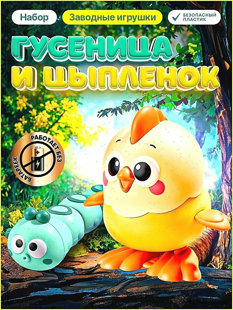 Детские заводные игрушки развивающие для малышей мальчиков и девочек для ребенка