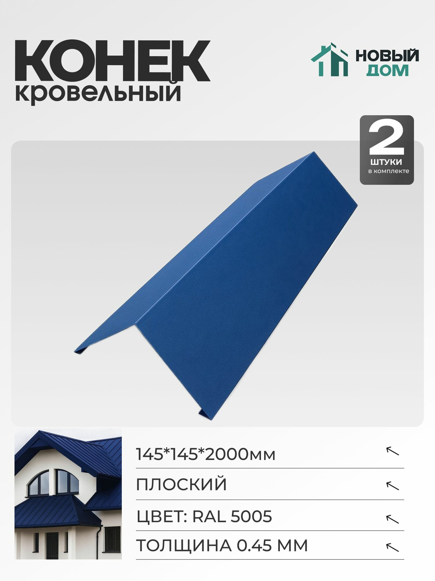 Конёк кровельный (планка конька плоского), 145*145*2000мм, Комплект 2шт, Синий (RAL 5005), 0,45мм