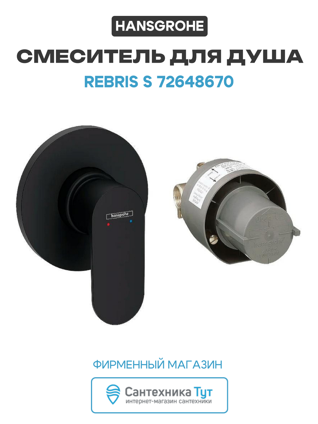 Смеситель для душа Hansgrohe Rebris S 72648670 Черный матовый латунь встраиваемый Германия
