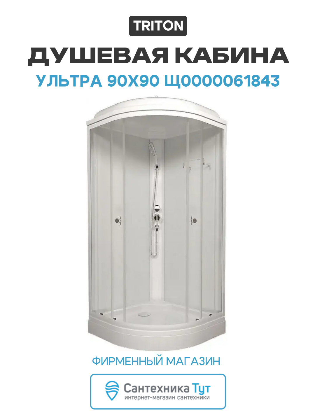 Душевая кабина Triton Ультра 90x90 Щ0000061843 без гидромассажа
