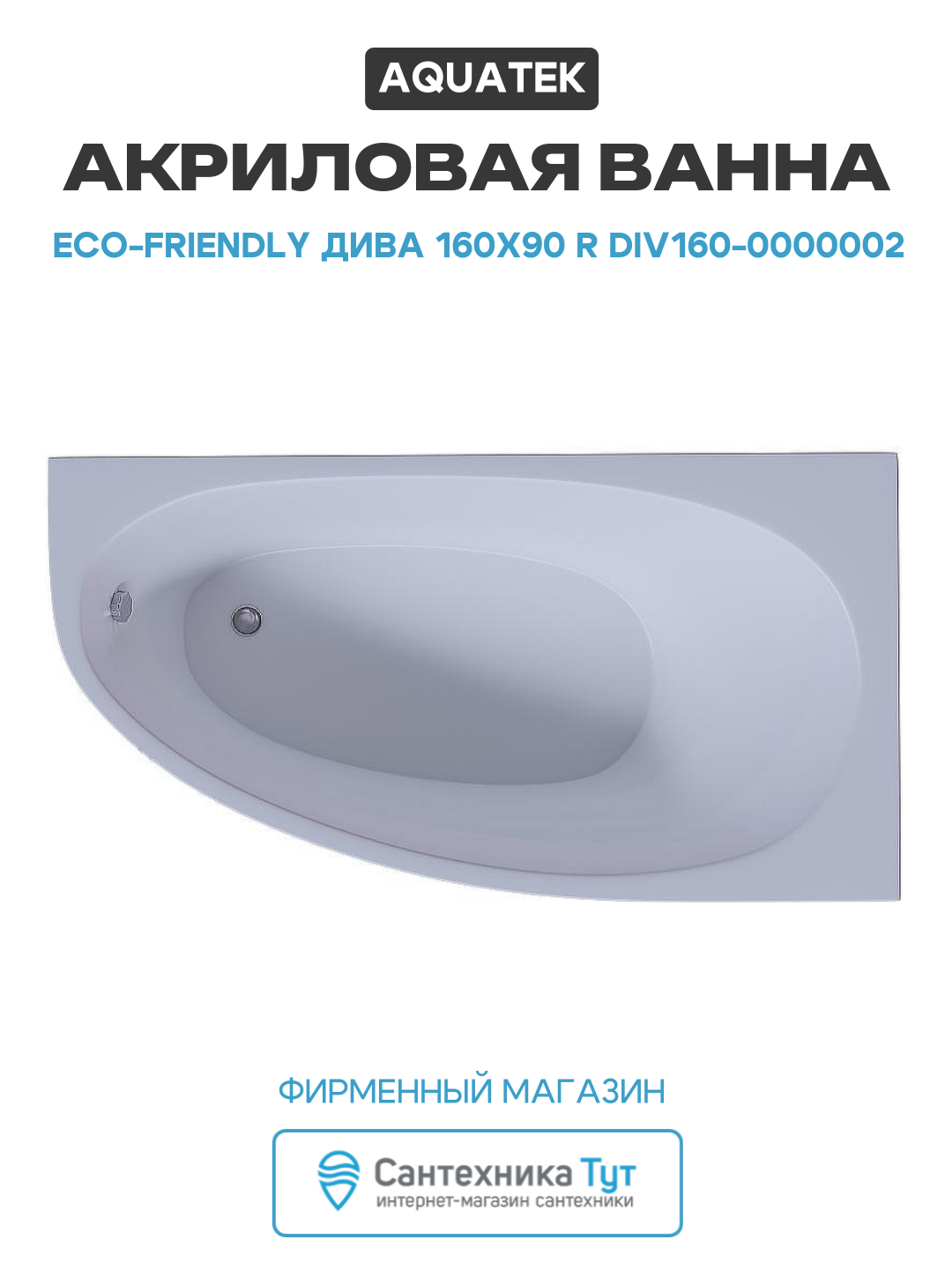 Акриловая ванна Aquatek Eco-friendly Дива 160х90 R DIV160-0000002 без панелей, каркаса и слив-перелива белый акрил
