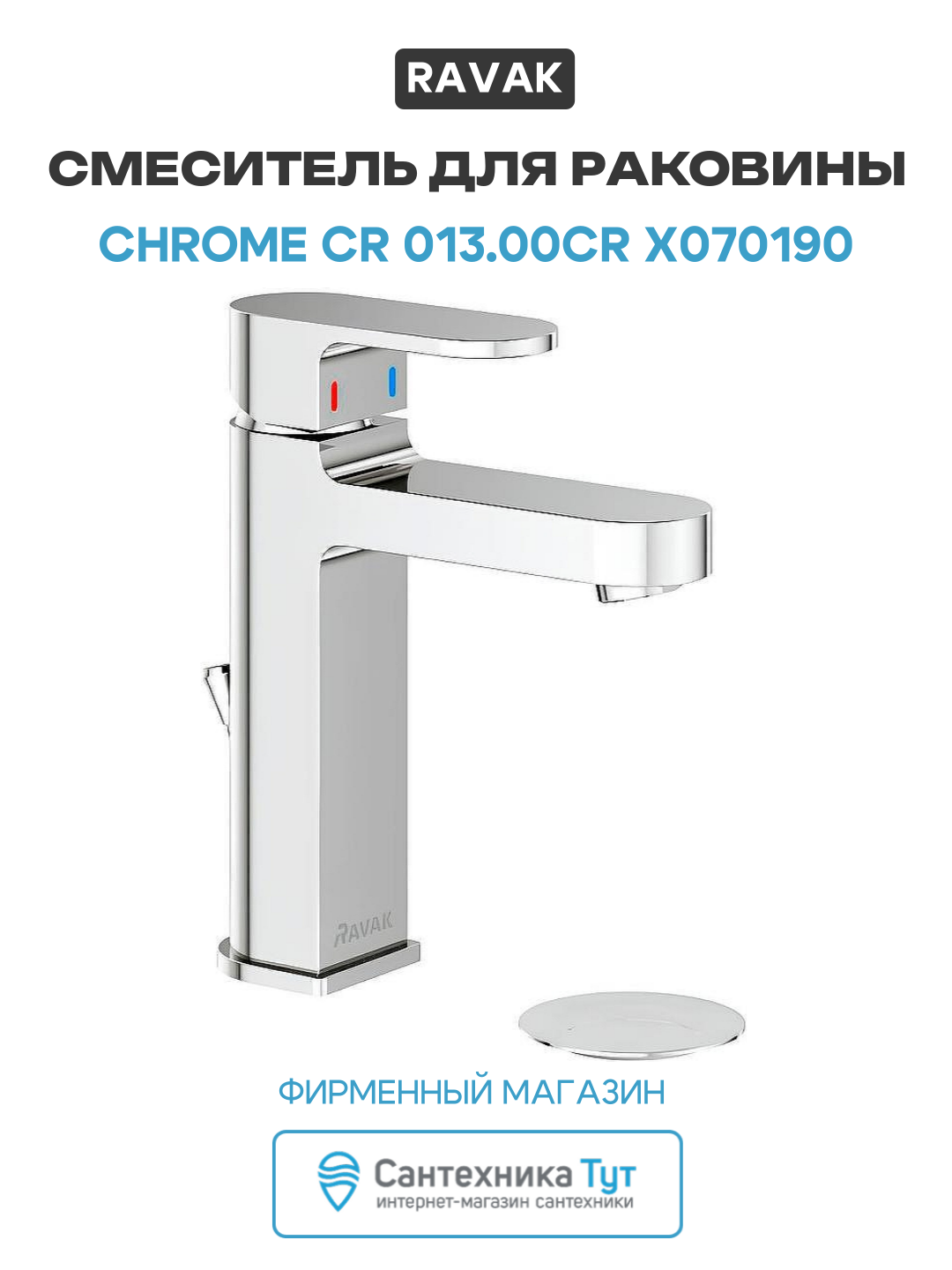 Смеситель для раковины Ravak Chrome CR 013.00CR X070190 Хром латунь Чехия