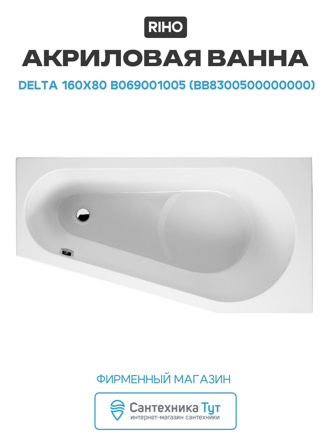 Акриловая ванна Riho Delta 160x80 B069001005 (BB8300500000000) L без гидромассажа Асимметричная