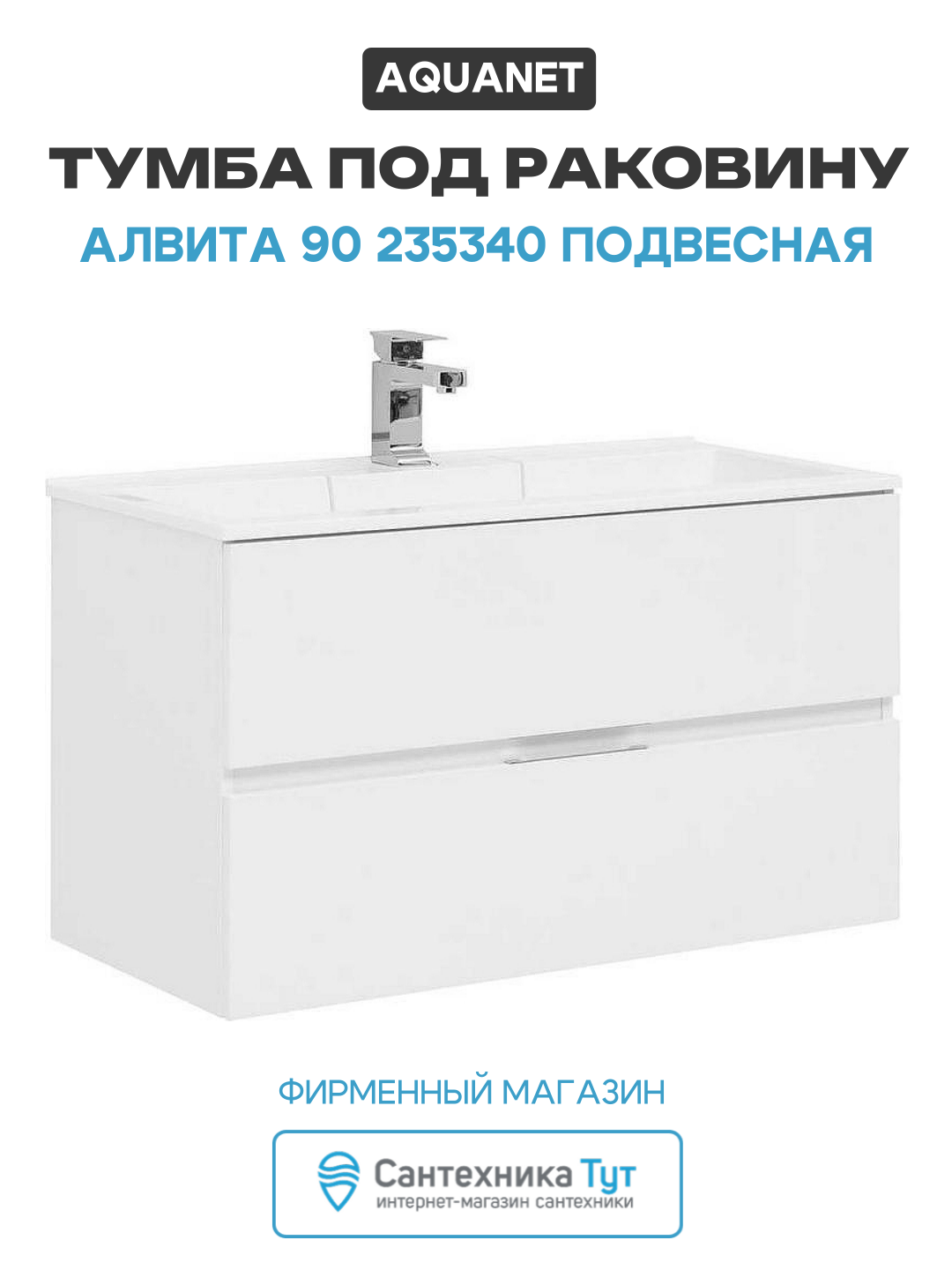 Тумба под раковину Aquanet Алвита 90 235340 подвесная Белая МДФ / ЛДСП белый с ящиками