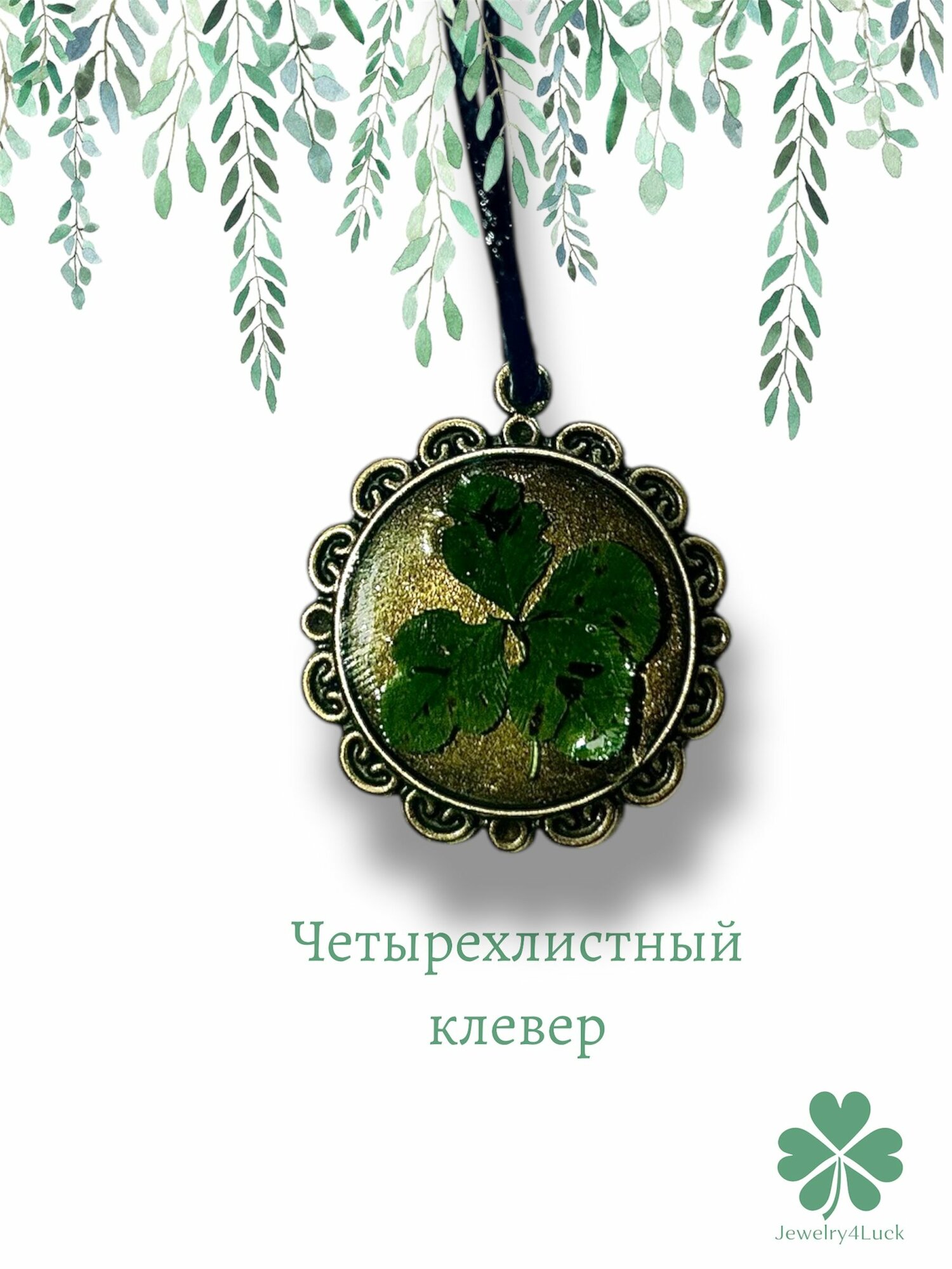 Кулон Античный с четырехлистным клевером, талисман для вдохновения