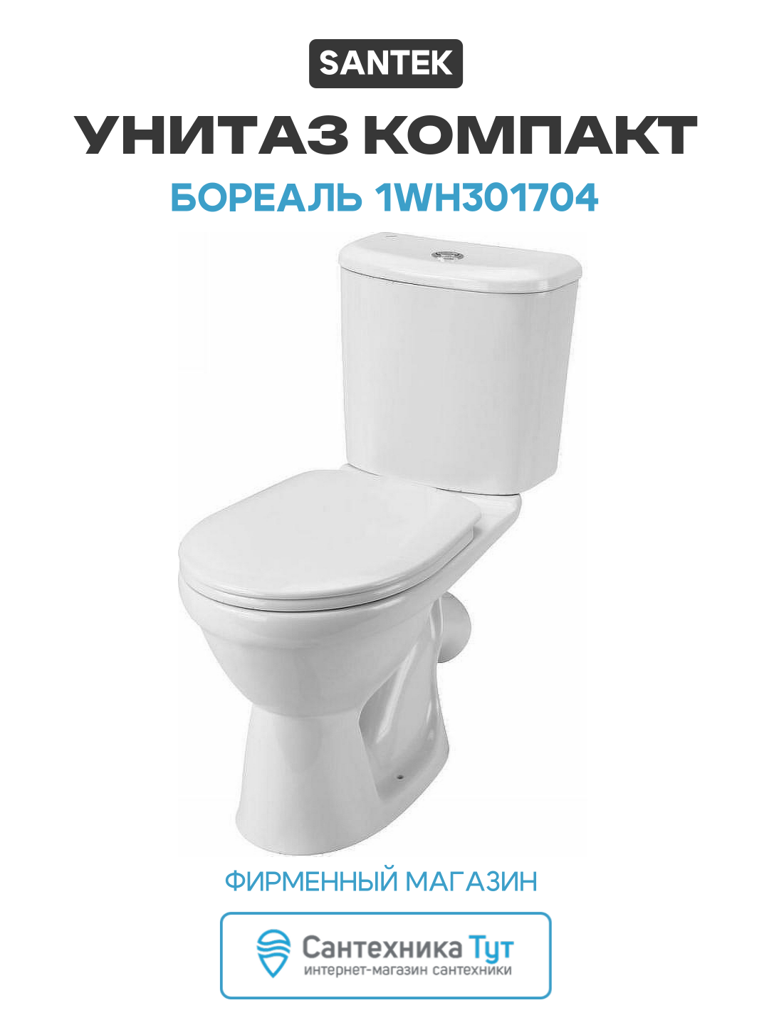 Унитаз-компакт Santek Бореаль 1WH301704 с бачком и сиденьем белый фарфор напольный