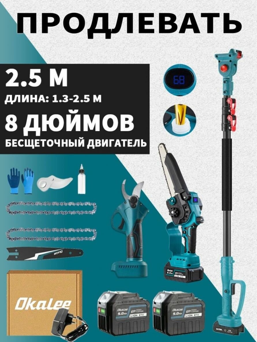 Высокий столб OKALEE 2,5 м, бесщеточный, с электрическими ножницами и электрической цепной пилой