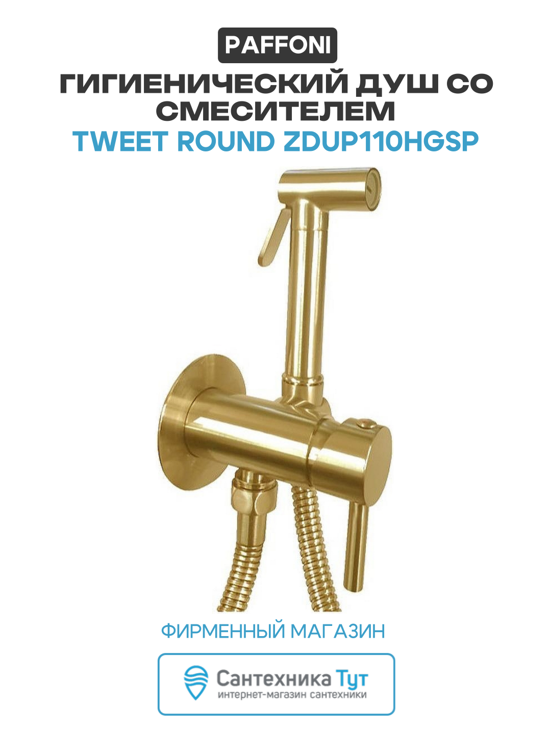 Гигиенический душ Paffoni Tweet Round ZDUP110HGSP Золото медовое брашированное латунь на стену со смесителем