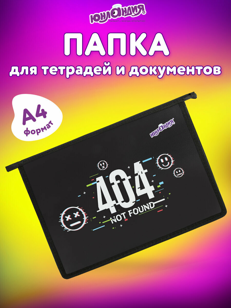 Папка для тетрадей Юнландия А4, 1 отделение, пластик, на молнии, Not found, 272143