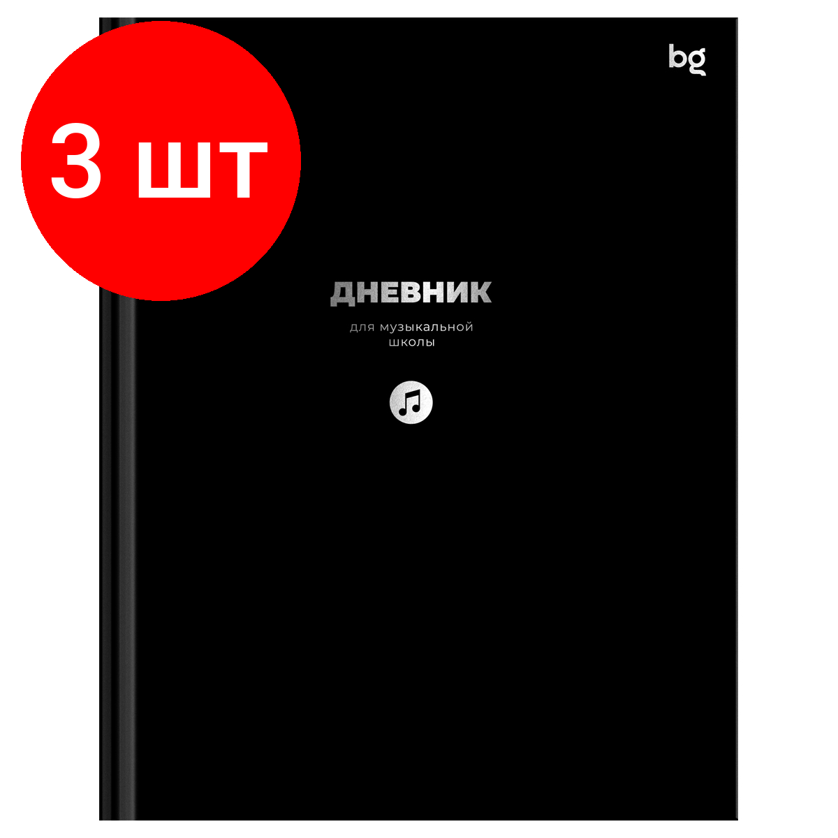 Комплект 3 шт, Дневник для музыкальной школы 48л. (твердый) BG "Черный", глянцевая ламинация, тиснение фольгой