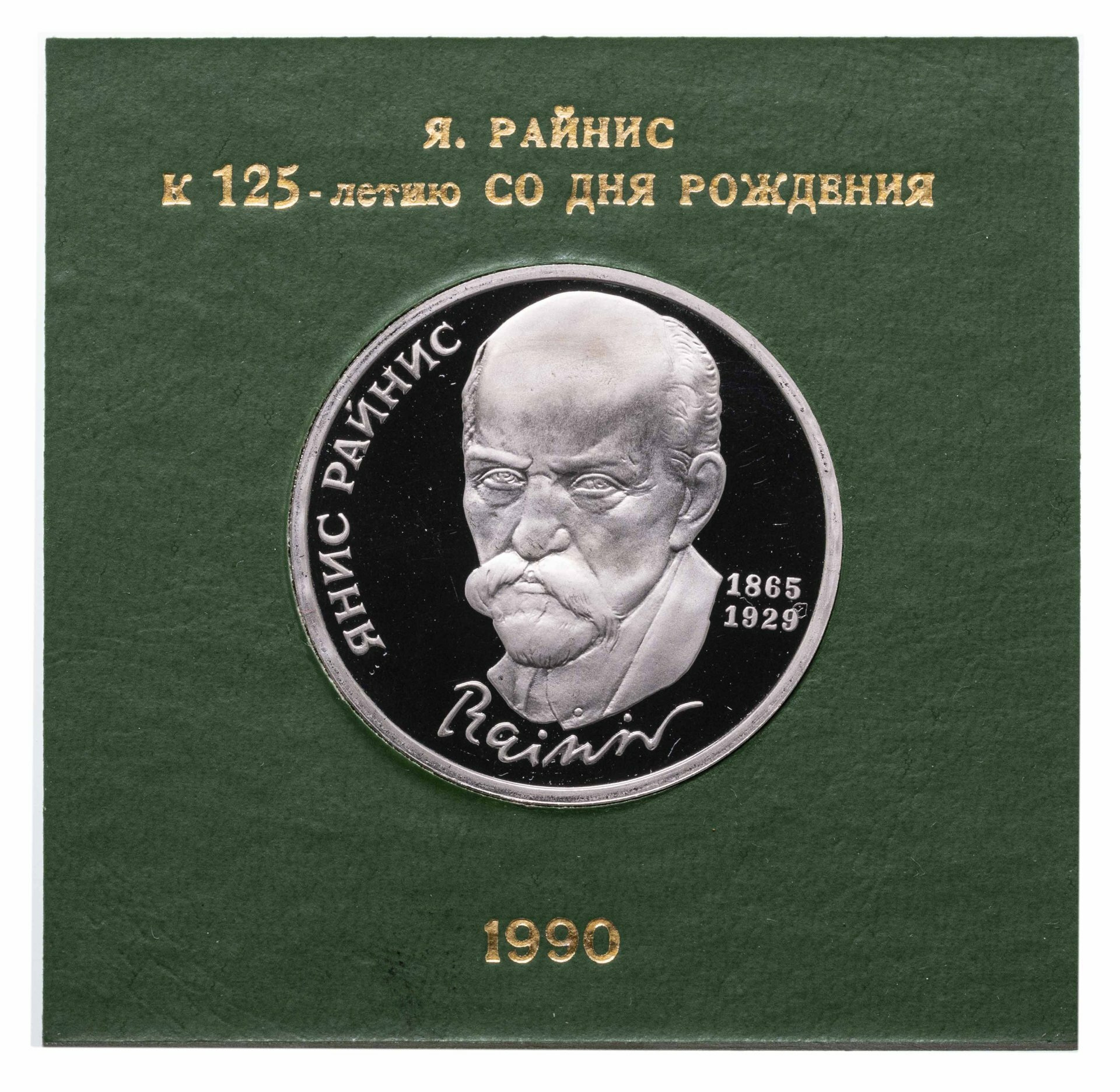 1 рубль 1990 Proof "125 лет со дня рождения Я Райниса" в футляре Госбанка СССР, Мельхиор медь-никель