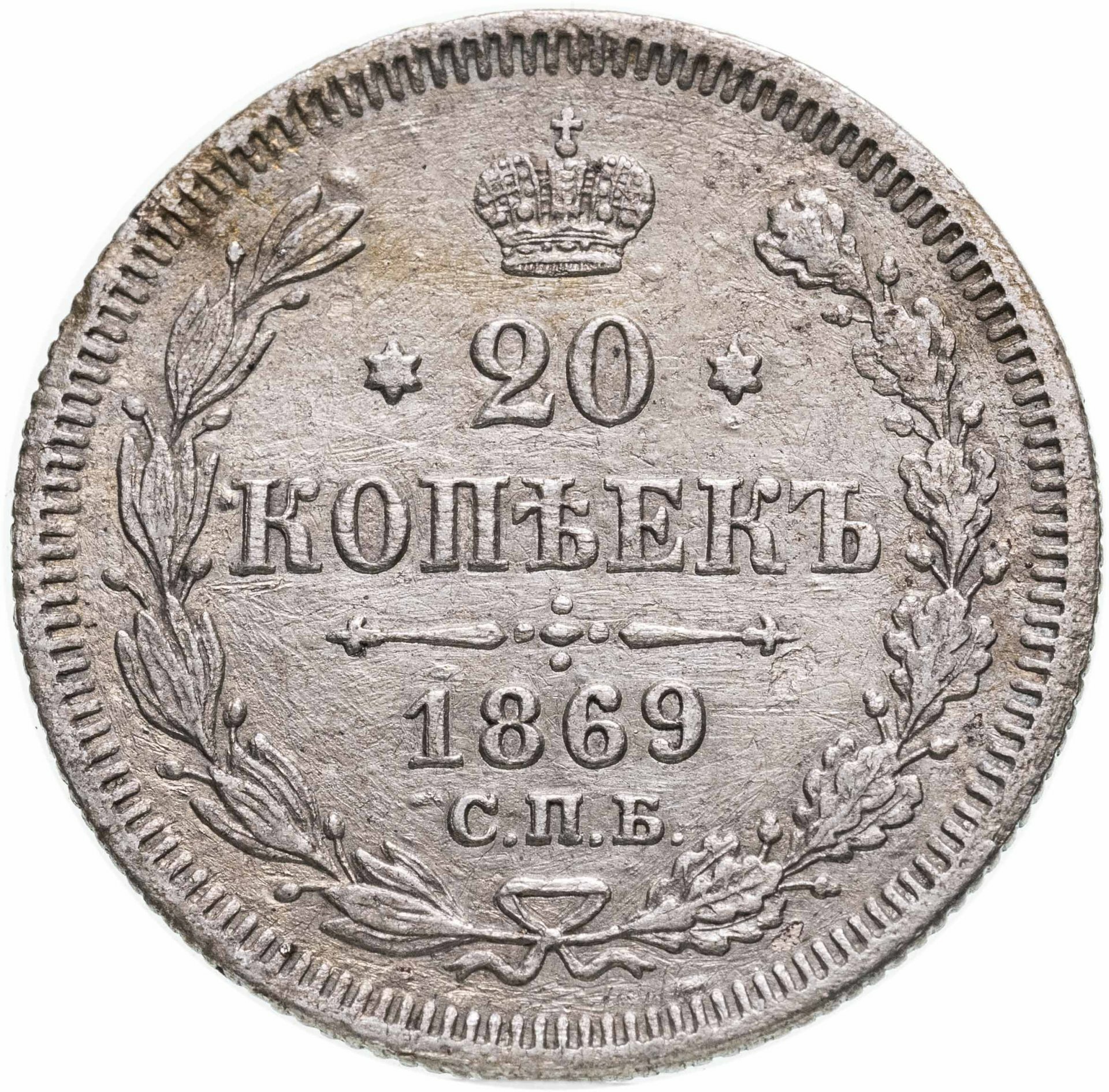 20 копеек 1869 СПБ-HI, Серебро 500, в сохранности VF-XF