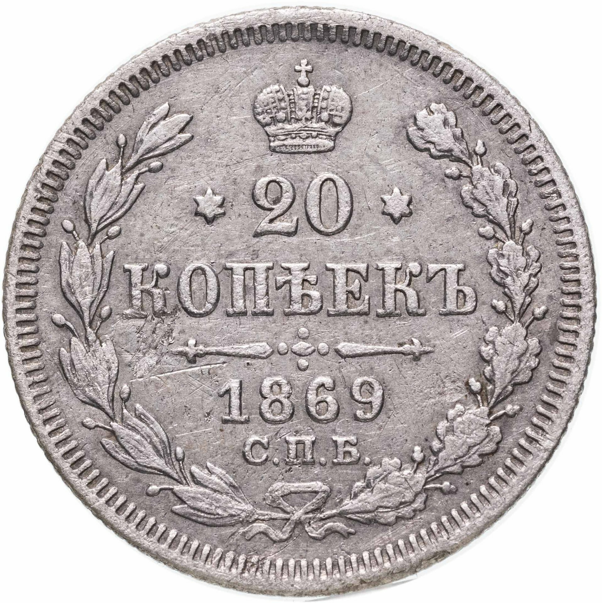 20 копеек 1869 СПБ-HI, Серебро 500, в сохранности VF