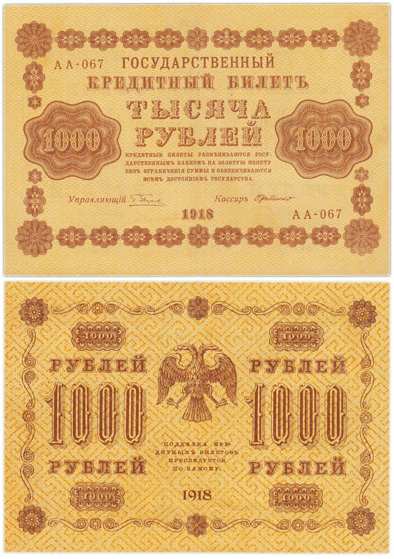 1000 рублей 1918 управляющий Пятаков кассир кассир Г де Милло водяной знак горизонтально 1000