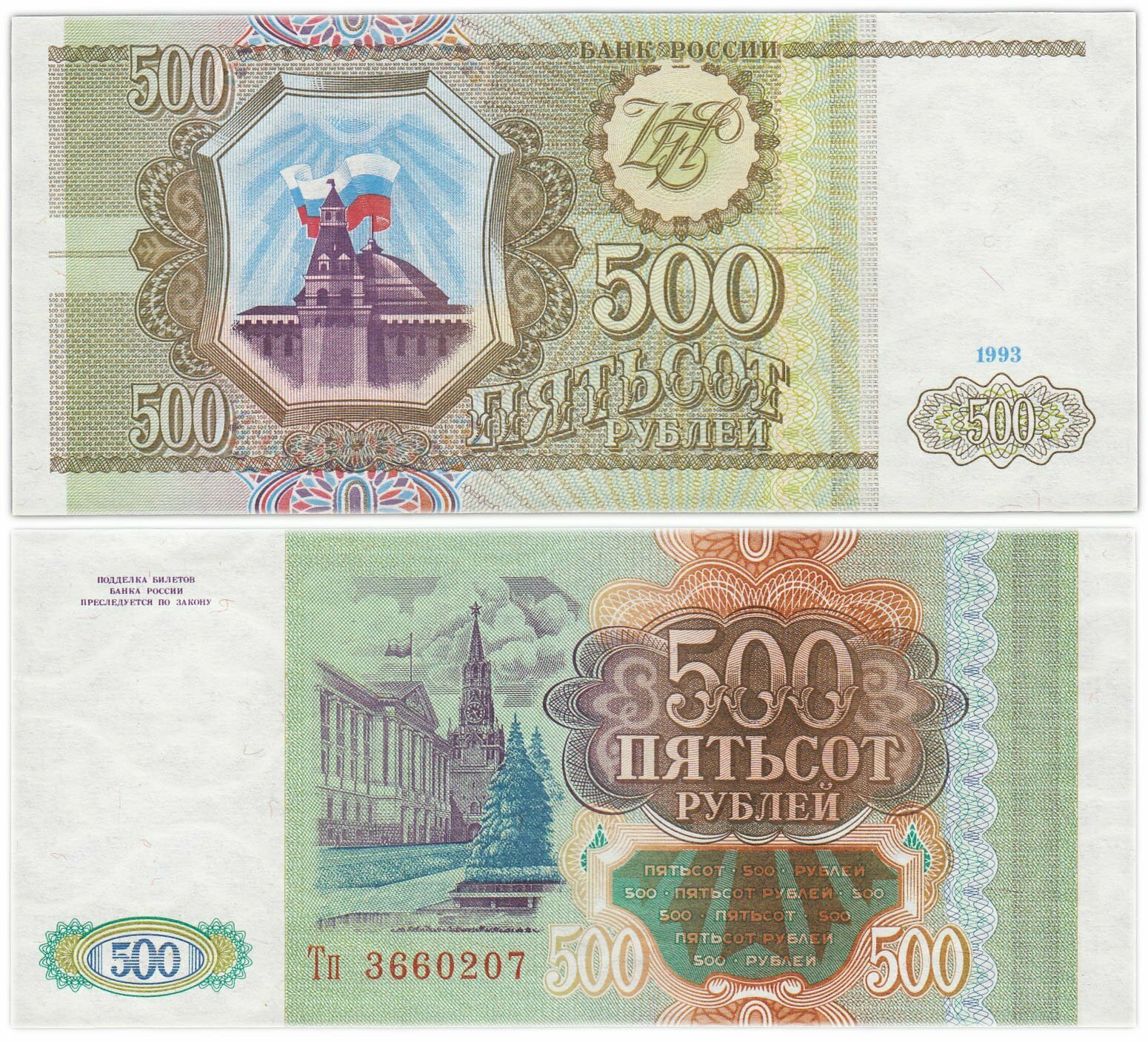 500 рублей 1993 тип литер Большая/маленькая