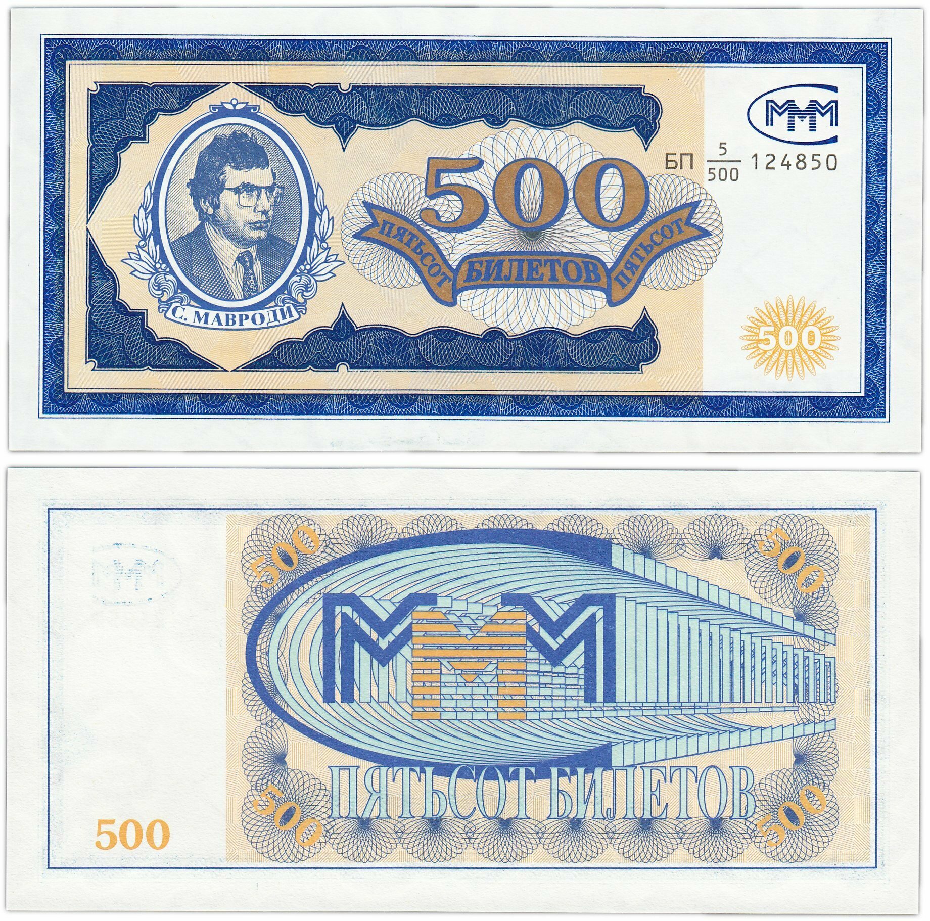 МММ 500 билетов, 1-й выпуск, серия БП 5/500 пресс