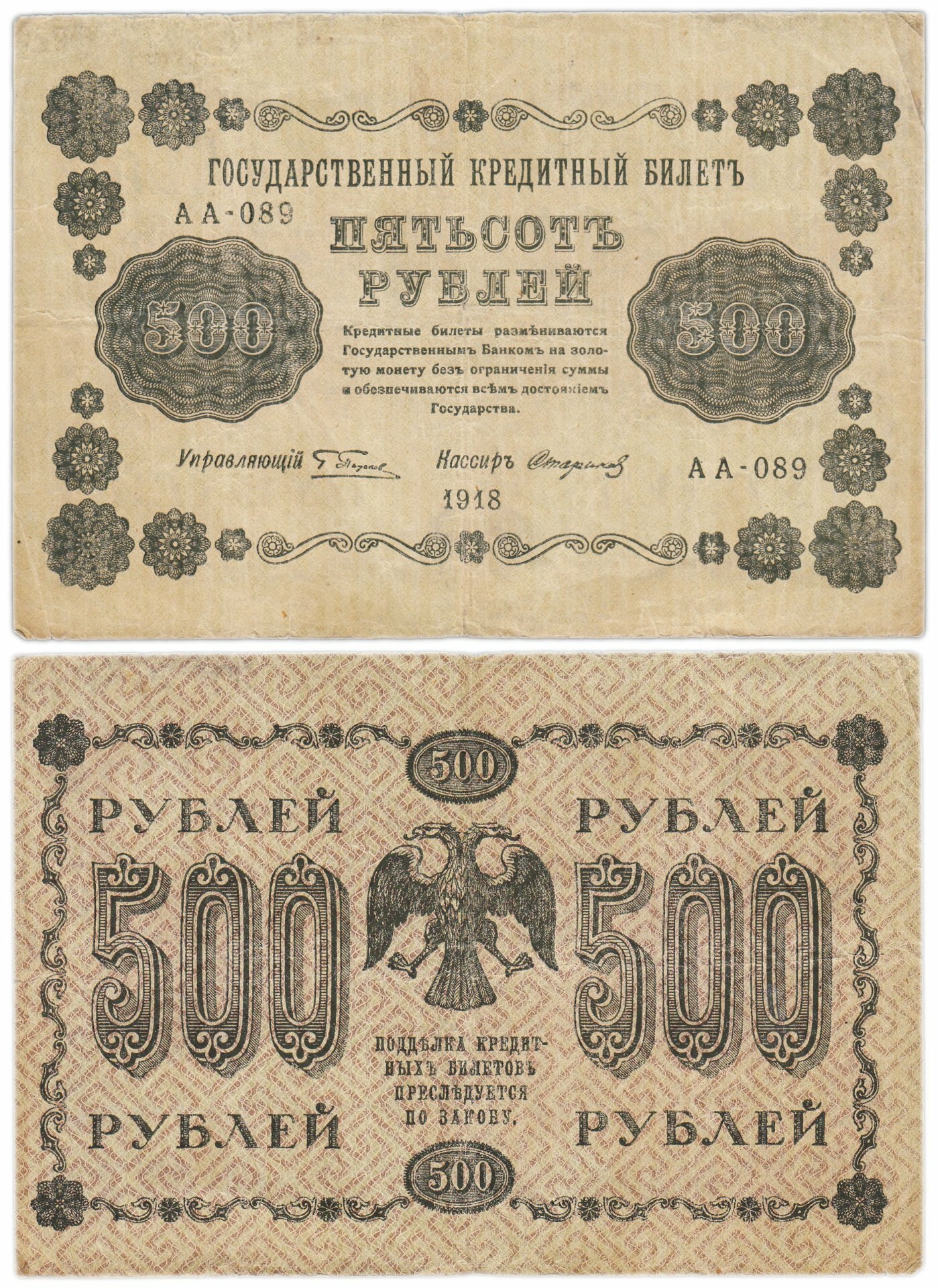 500 рублей 1918 года управляющий Пятаков, кассир Стариков серия АА