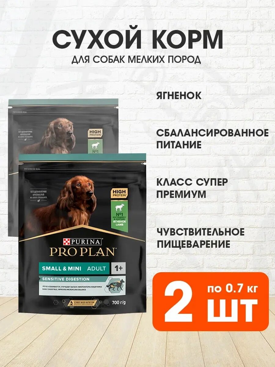 Корм сухой Pro Plan Sensitive Digestion для взрослых собак мелких и карликовых пород с чувствительным пищеварением, ягненок, 0,7 кг 2 шт