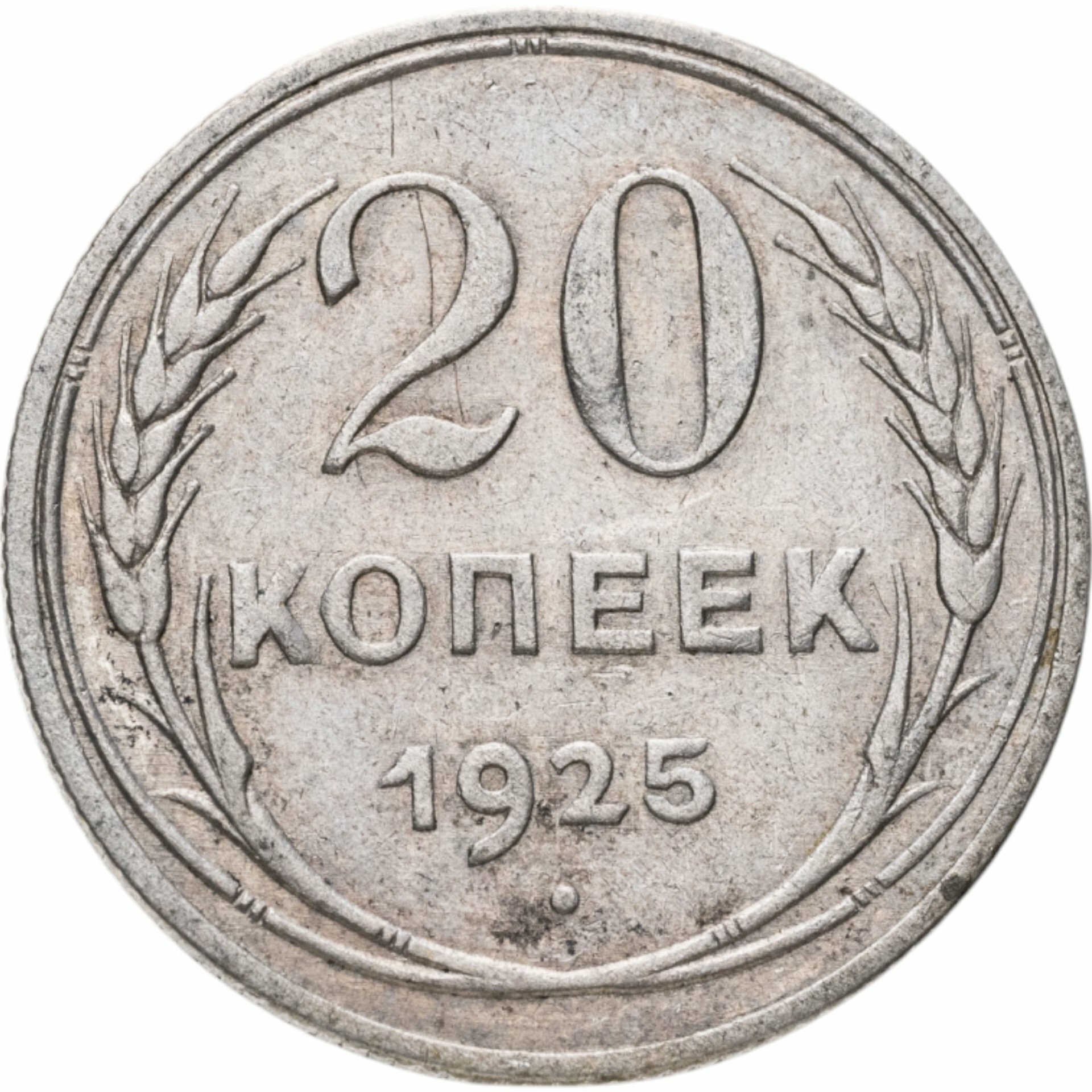 20 копеек 1925, Серебро 500, в сохранности VF-XF