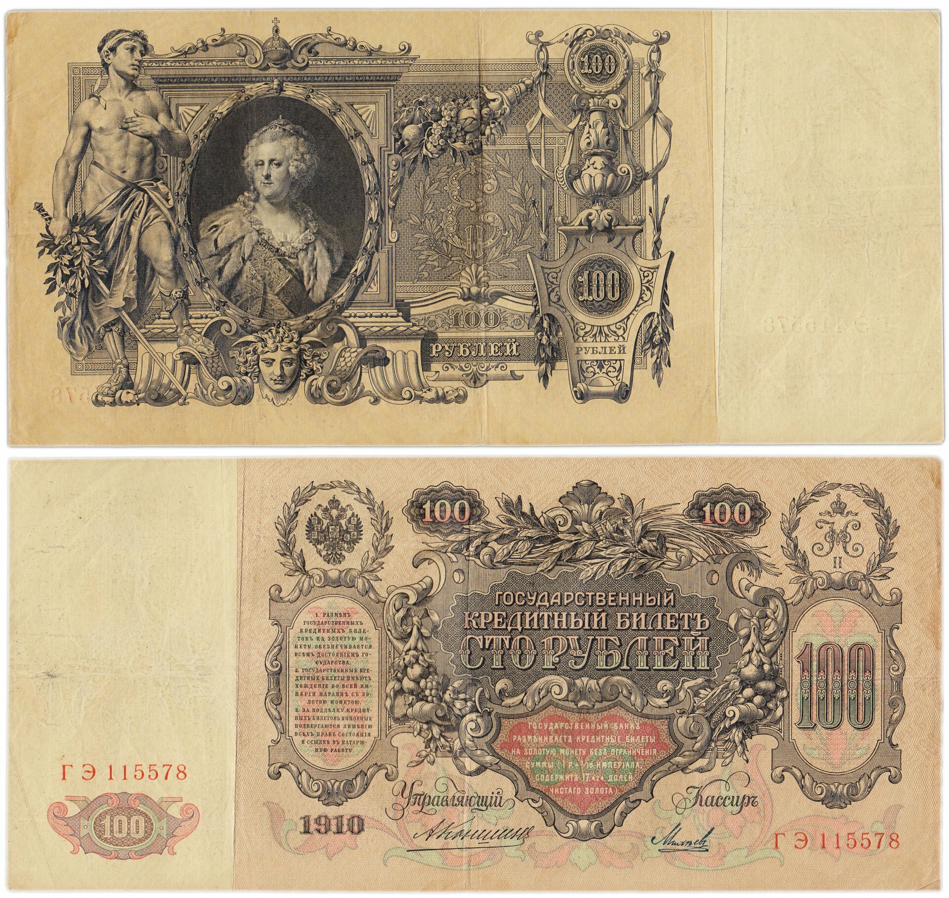 100 рублей 1910 управляющий Коншин, кассир Михеев