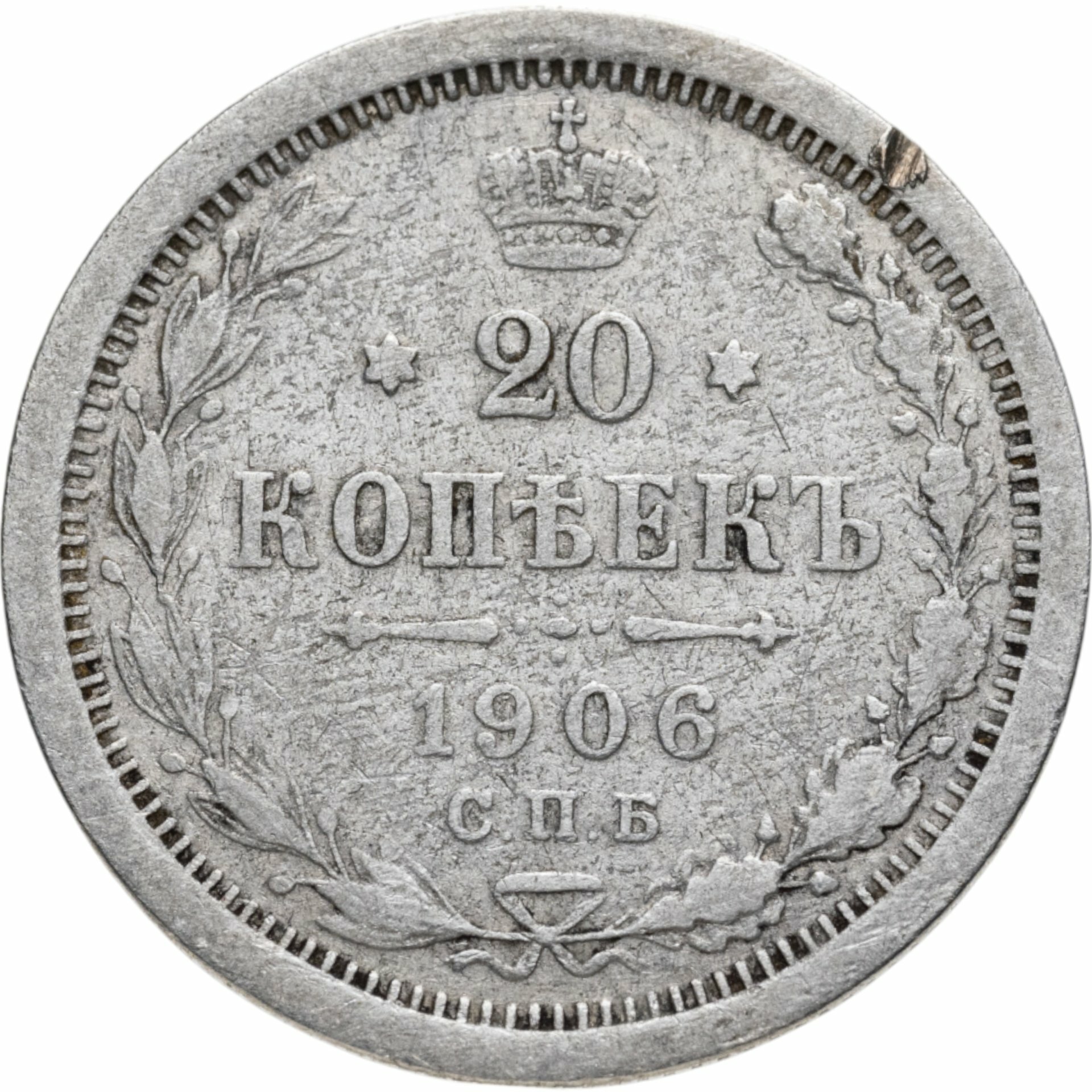 20 копеек 1906 СПБ-ЭБ, Серебро 500, в сохранности VF