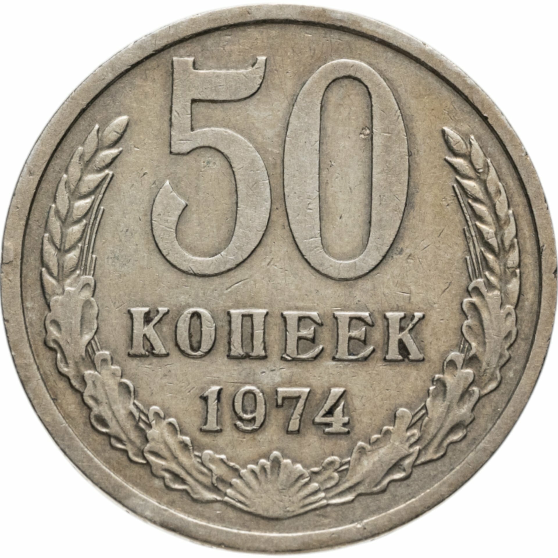 50 копеек 1974, Мельхиор медь-никель, в сохранности XF