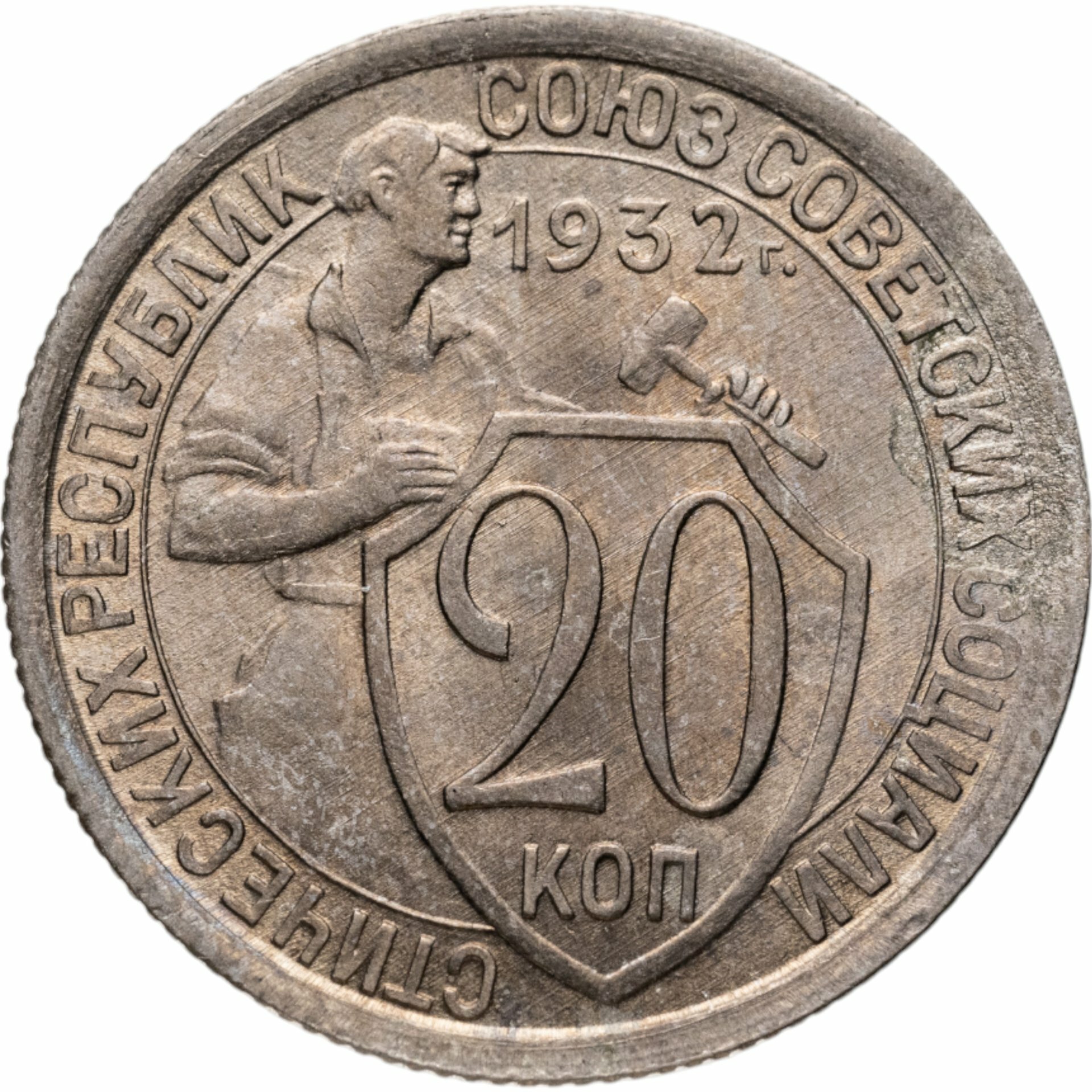 20 копеек 1932, Мельхиор медь-никель, в сохранности UNC