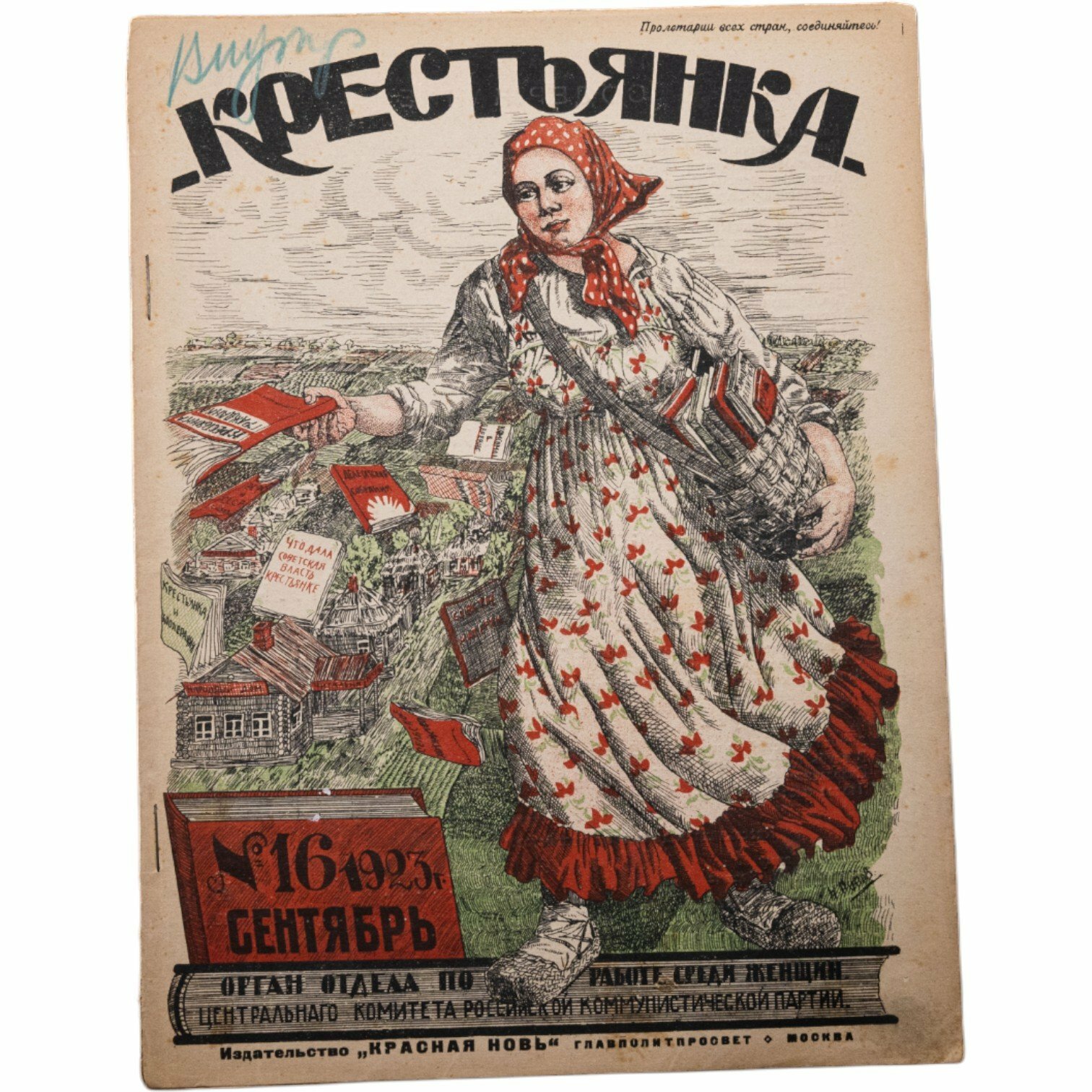 Журнал "Крестьянка" №16 сентябрь 1923 издательство "Красная Новь" Главполитпросвет, бумага, СССР, 1923 г