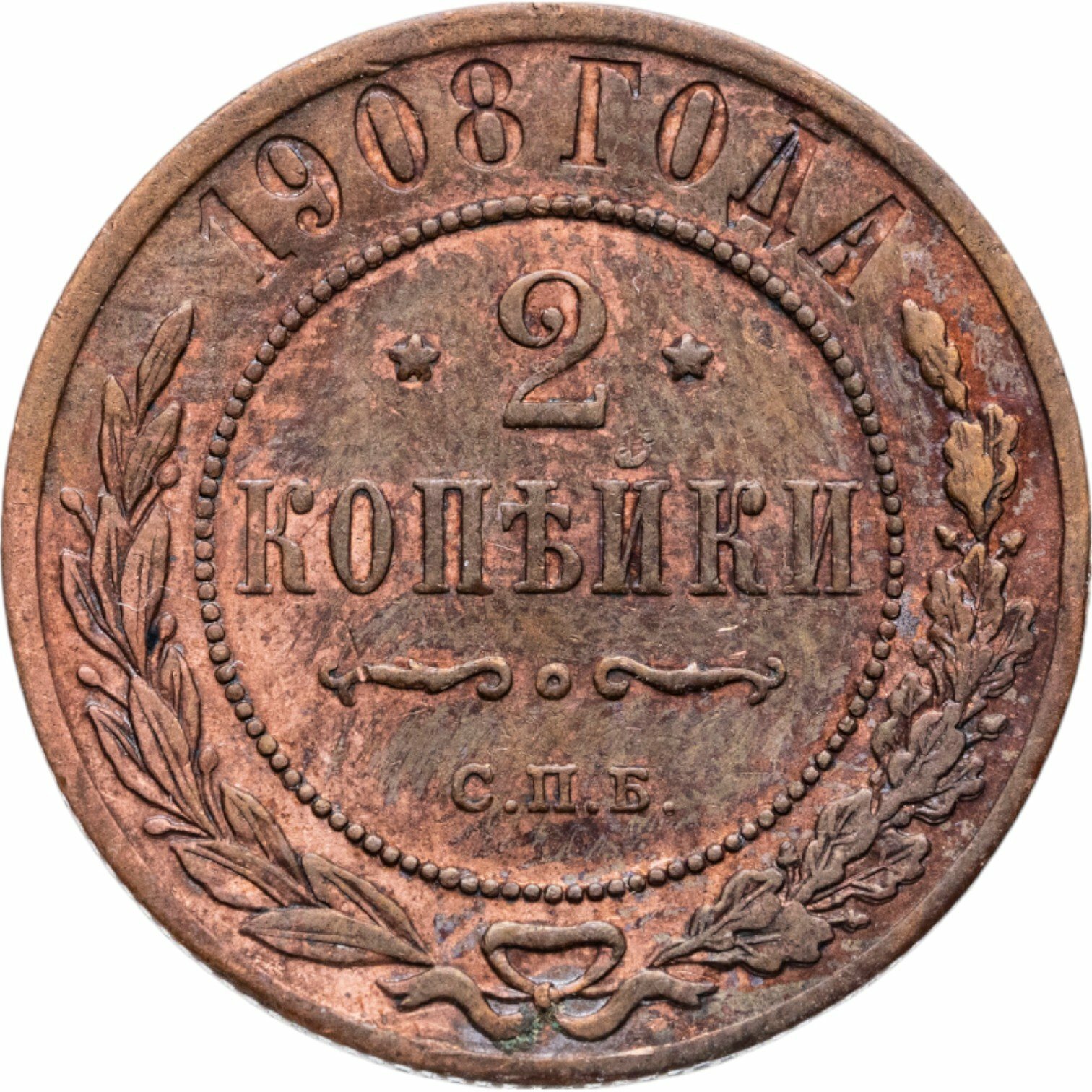 2 копейки 1908 СПБ, Медь, в сохранности XF