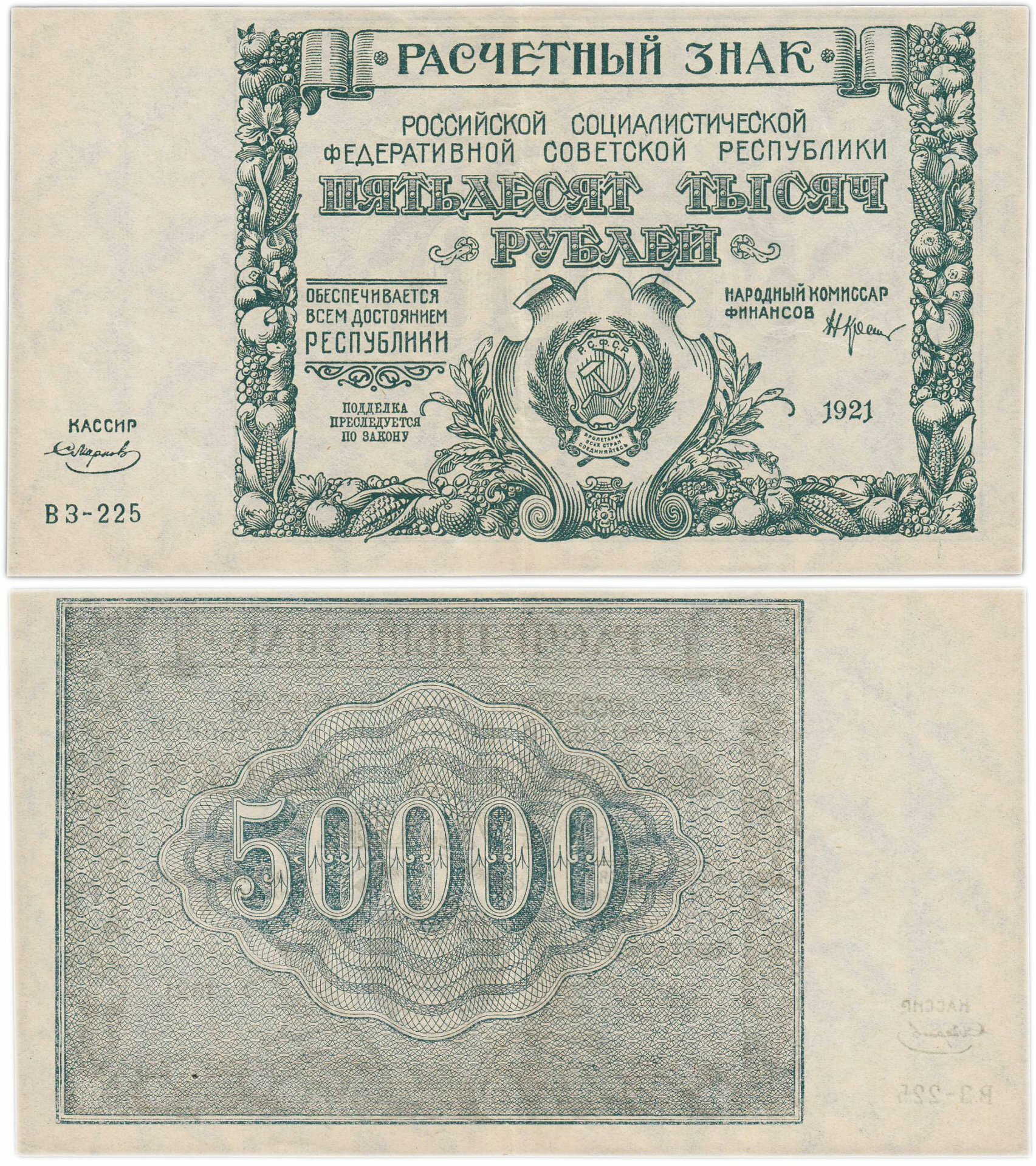 50000 рублей 1921 наркомфин Крестинский, кассир Смирнов, водяной знак " Крупные 6-ти лучевые звезды", 1-я Московская фабрика гознак
