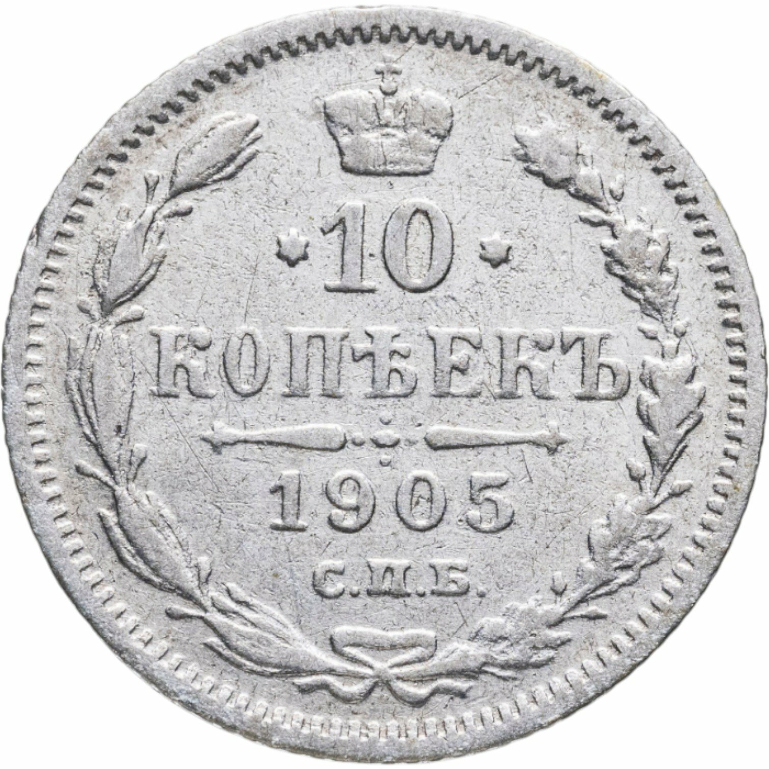 10 копеек 1905 СПБ-АР, Серебро 500, в сохранности F