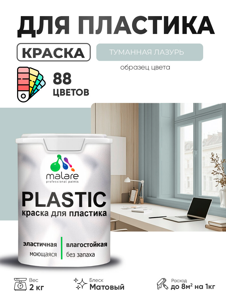 Акриловая краска для пластика Malare Plastic для пенопласта ПВХ сайдинга, для подоконников и откосов, быстросохнущая без запаха, матовая, туманная лазурь, 2 кг
