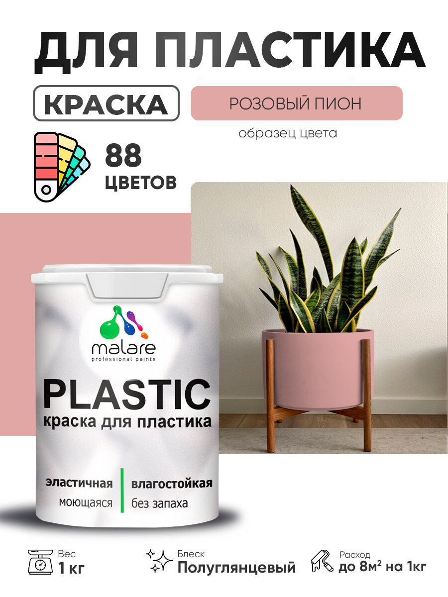 Резиновая краска для пластика Malare Plastic для пенопласта ПВХ сайдинга, для подоконников и откосов, быстросохнущая без запаха, полуглянцевая, розовый пион, 1 кг