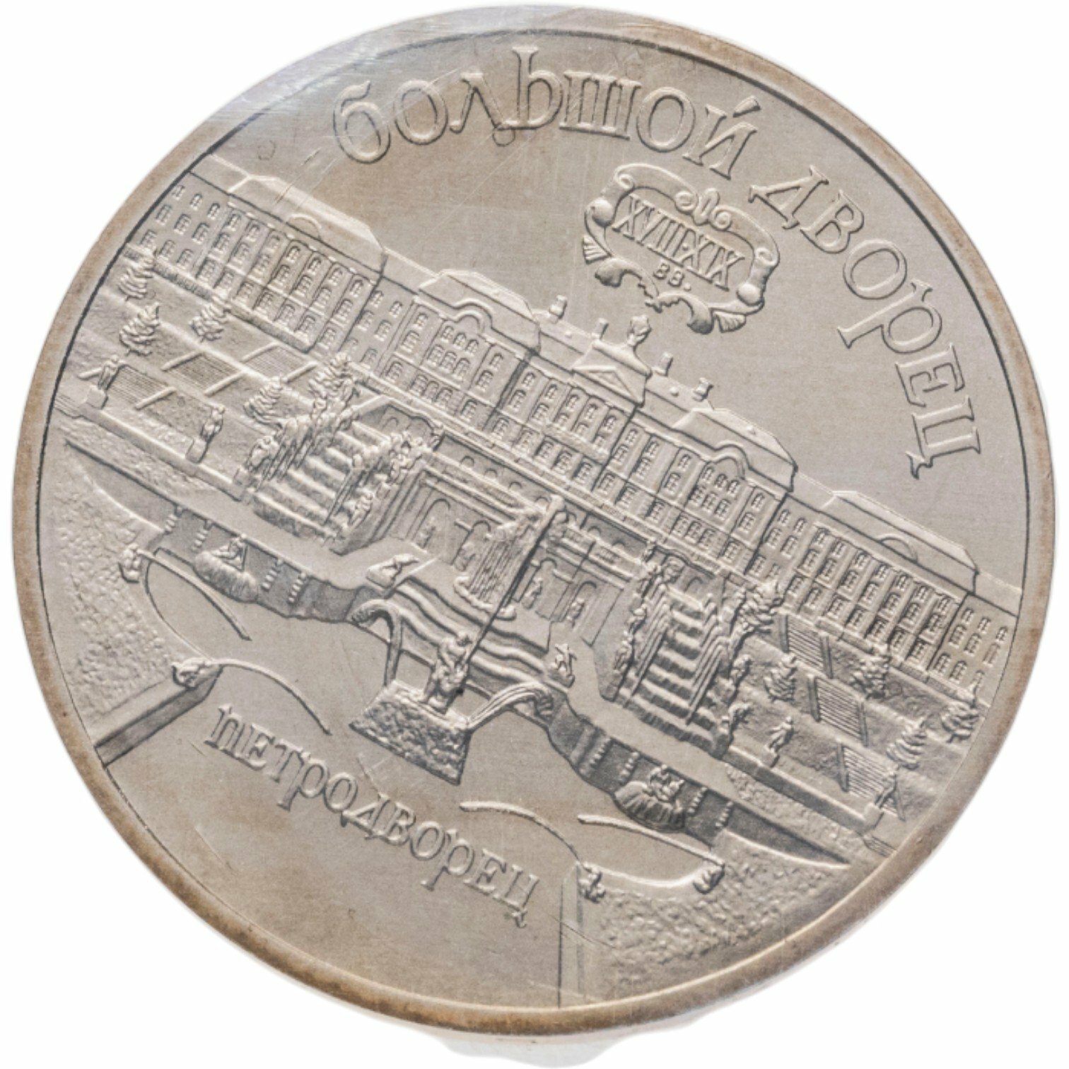 5 рублей 1990 "Большой дворец в Петродворце" в банковской запайке, Мельхиор медь-никель, в сохранности BUNC