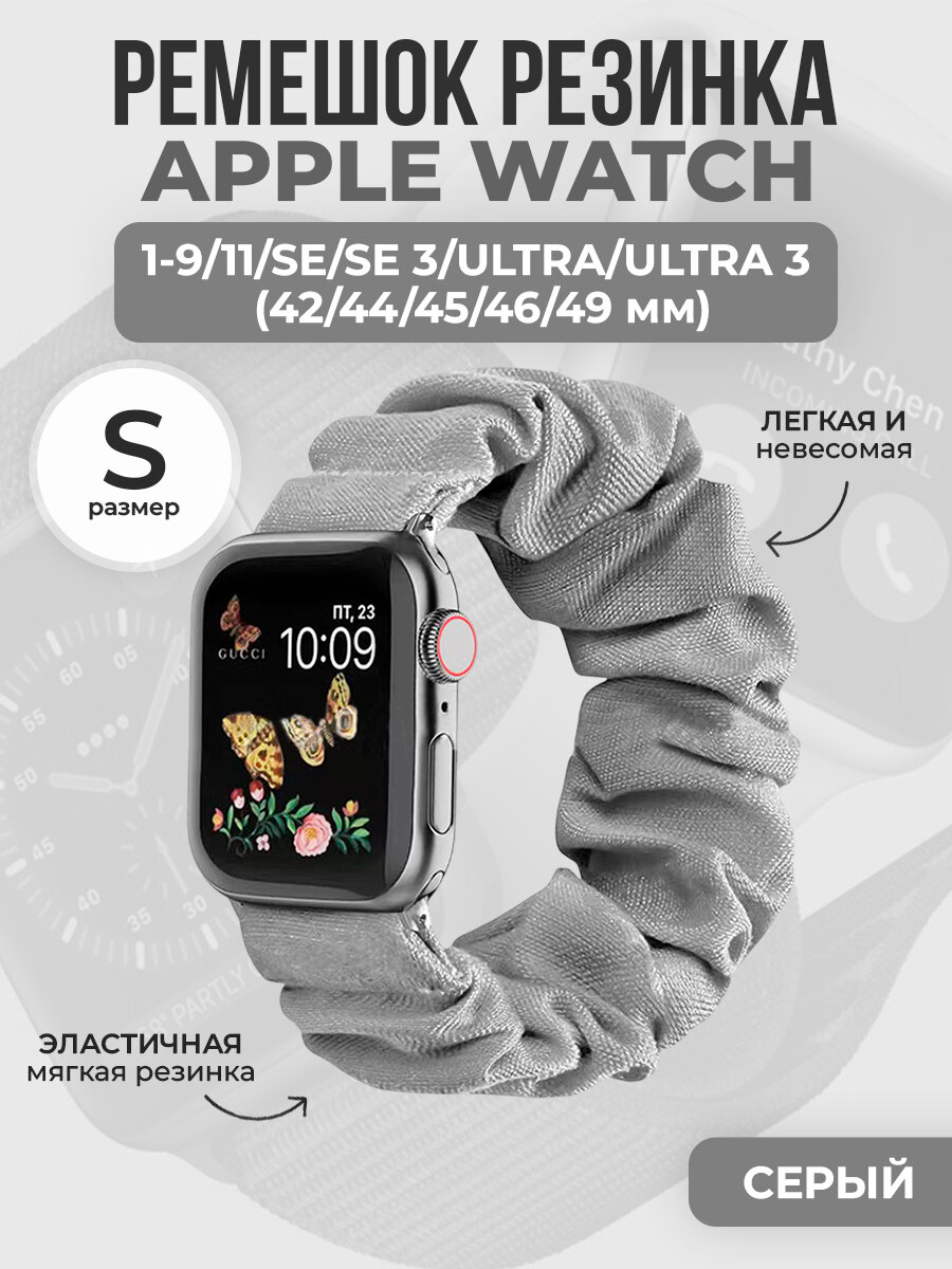 Ремешок резинка для Apple Watch 1-9/10-11/SE1-3/ULTRA1-3(42/44/45/46/49 мм), размер S, серый