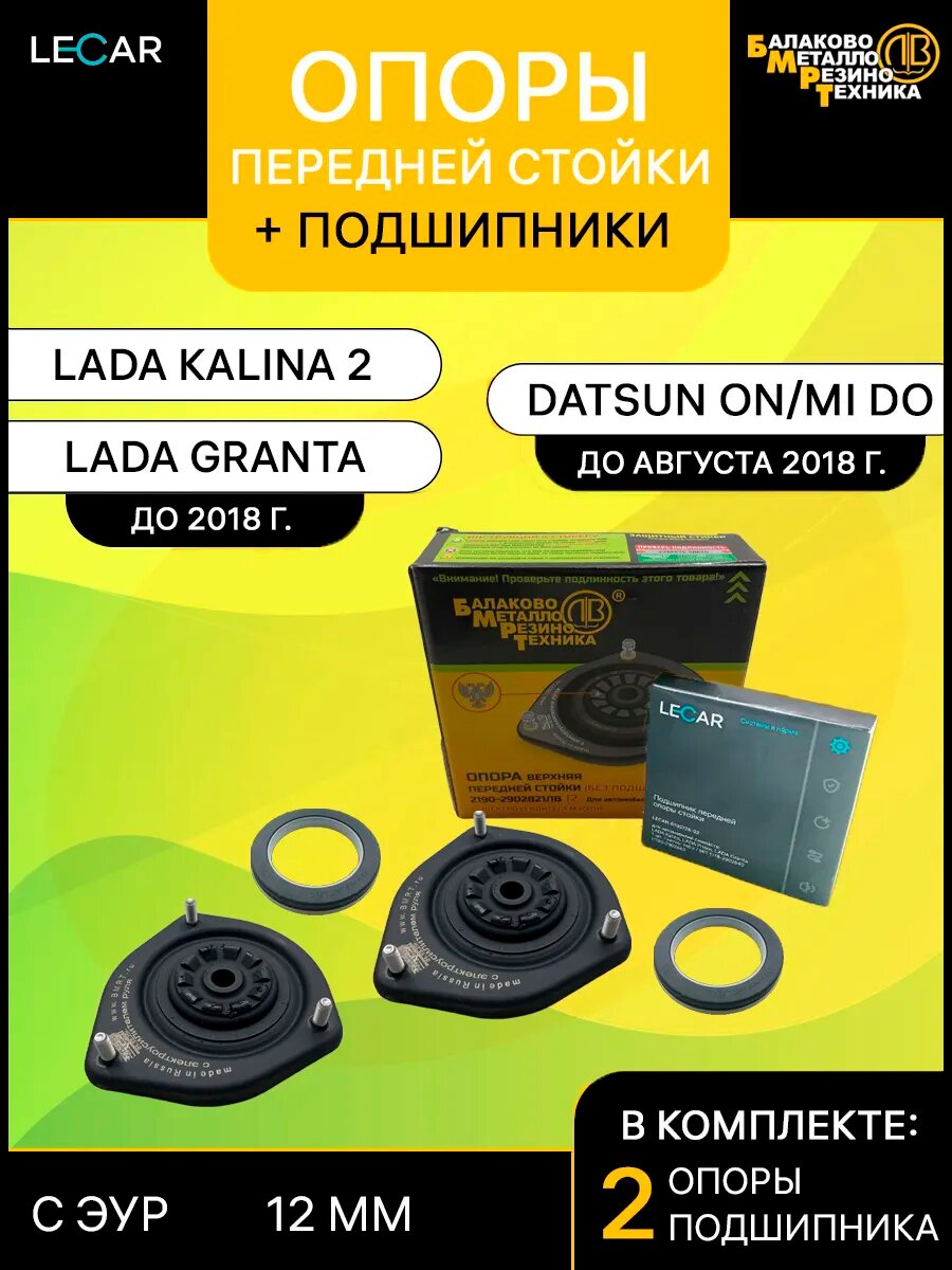 Опоры стойки бмрт и подшипники LECAR, для Лада Калина 2, Гранта, 2+2