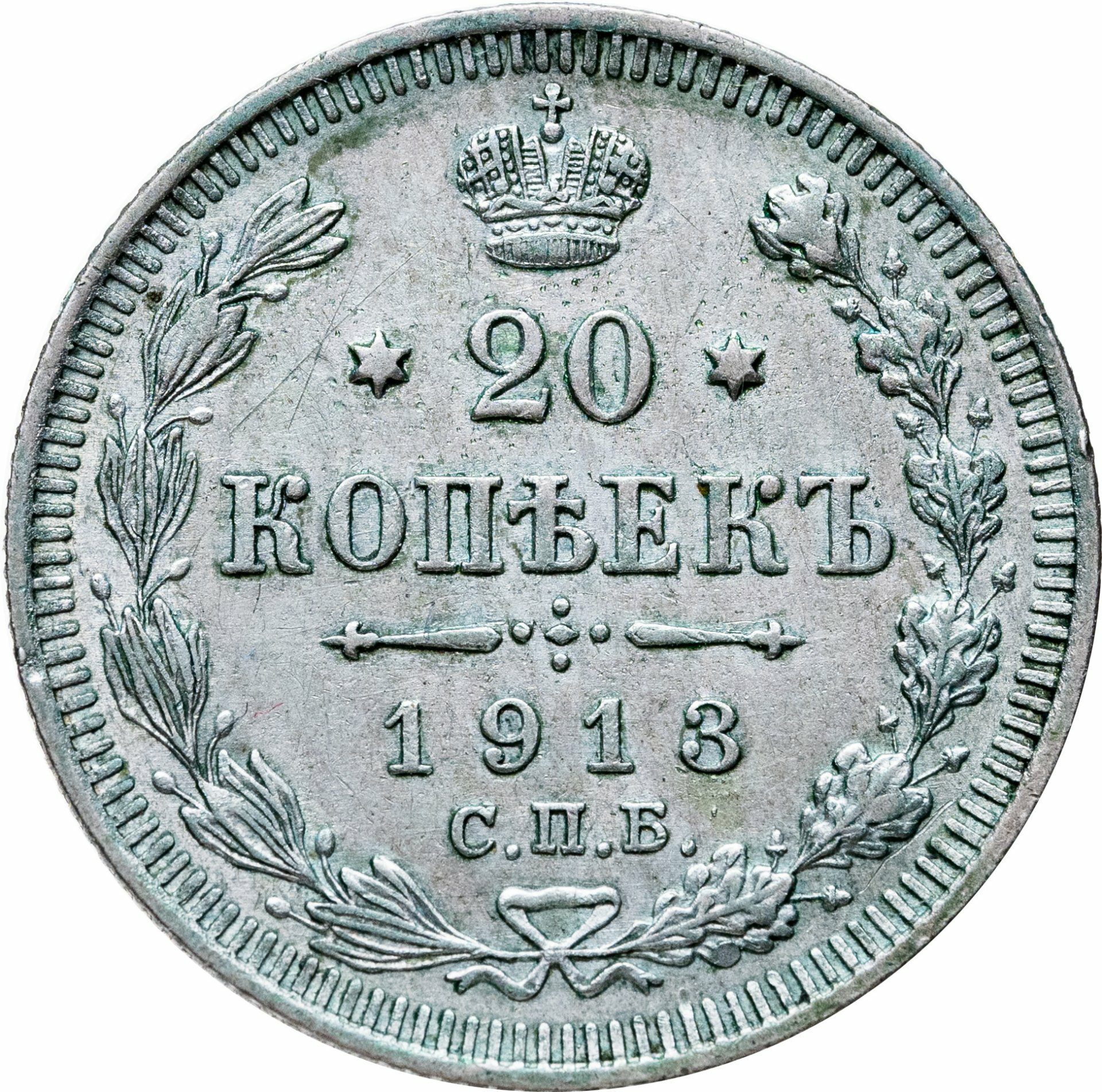 20 копеек 1913 СПБ-ВС, Серебро 500, в сохранности XF
