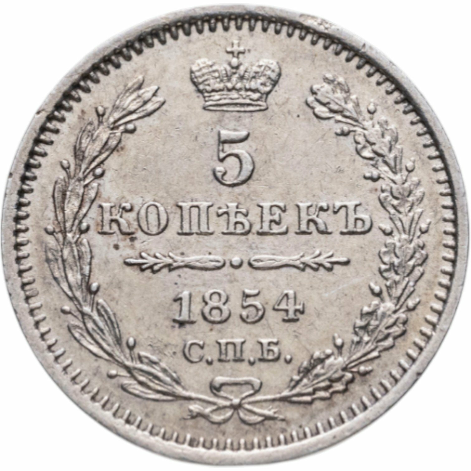 5 копеек 1854 СПБ-HI, Серебро 868, в сохранности AU