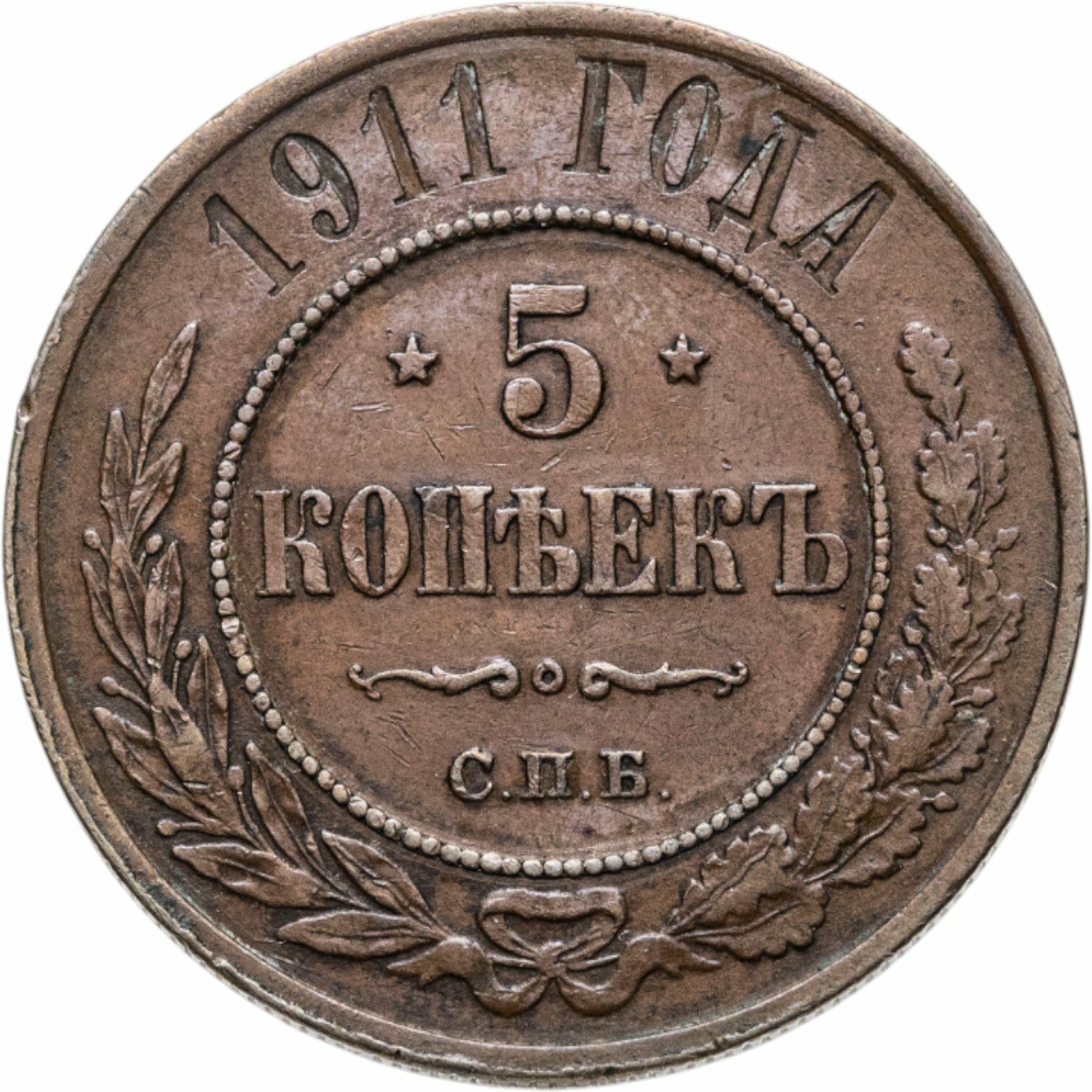 5 копеек 1911 СПБ, Медь, в сохранности XF