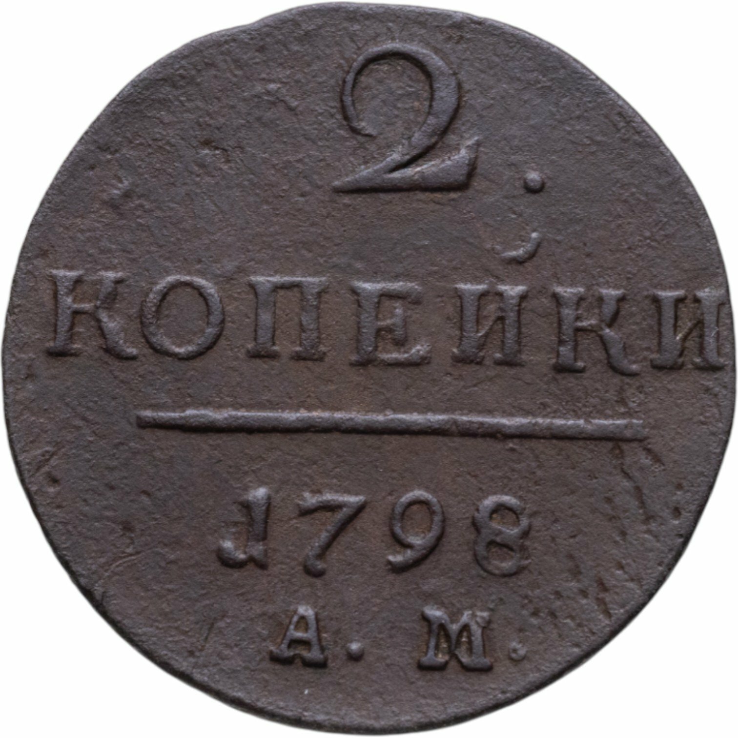 2 копейки 1798 АМ, Медь, в сохранности VF